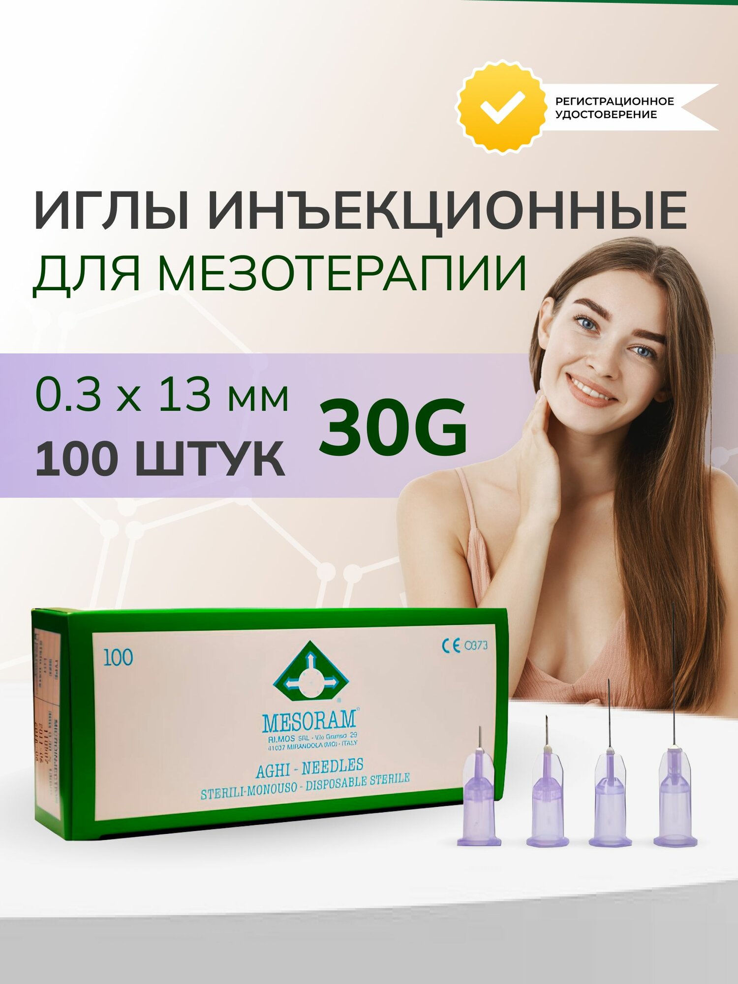 Игла для мезотерапии Mesoram 30G (0.3x13 мм, 100 штук в упаковке)