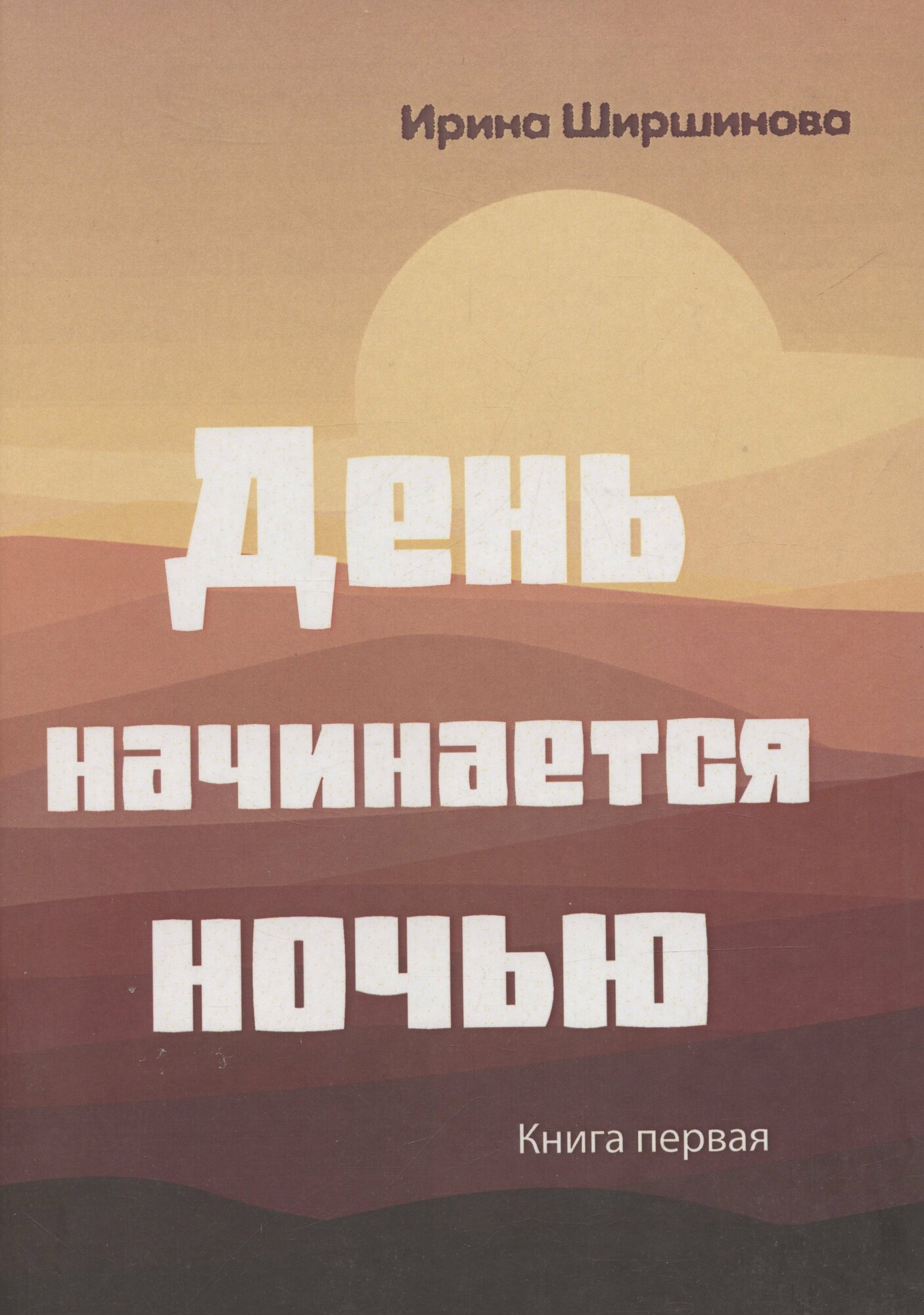 Книга: "День начинается ночью. Книга первая." от Ширшинова И, русский язык, Современная российская проза