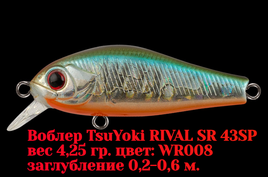 Воблер TsuYoki RIVAL SR 43SP, суспендер , длина 43мм, вес 4,25 гр, заглубление 0.2-0,6 м, цвет WR008