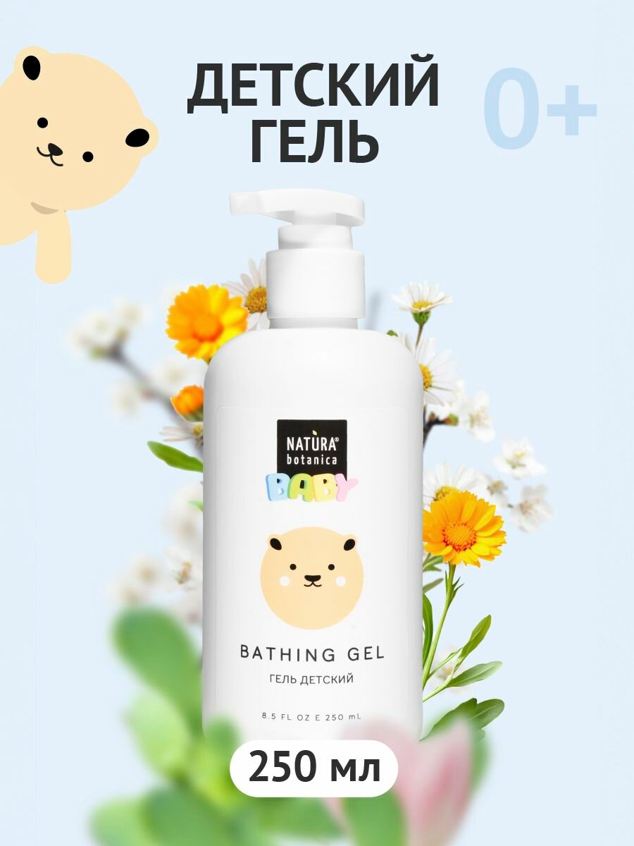 Гель детский Natura Botania для купания с календулой 250мл