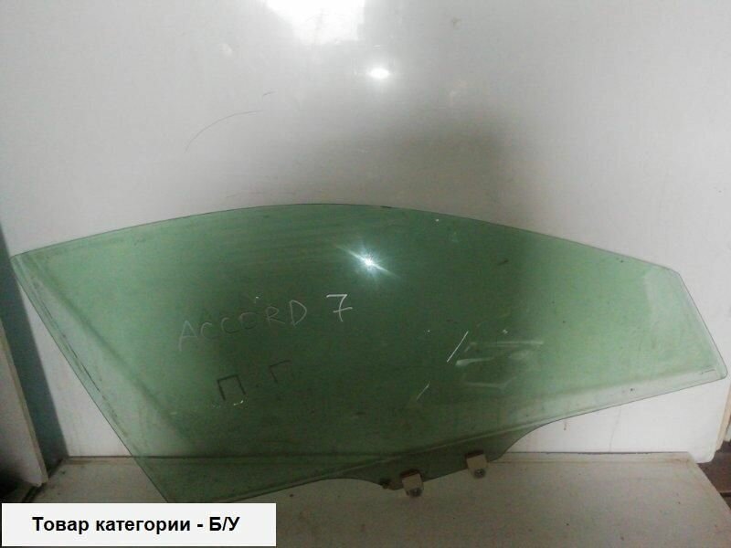 Стекло двери HONDA ACCORD 2007 Перед. Прав. - Б/У