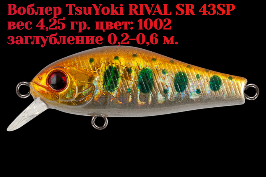 Воблер TsuYoki RIVAL SR 43SP, суспендер , длина 43мм, вес 4,25 гр, заглубление 0.2-0,6 м, цвет 1002