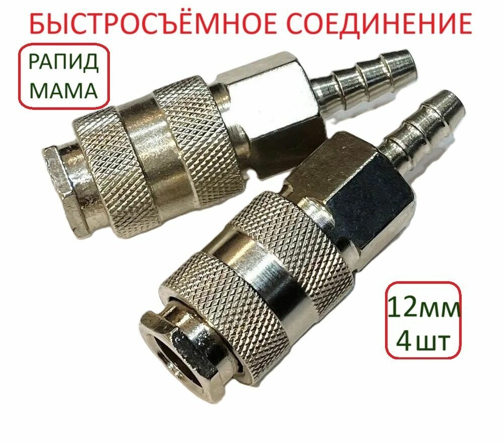 Быстросъем (мама) на ёлочку 12мм для пневмоинструмента, Pegas pneumatic 3208 4шт.