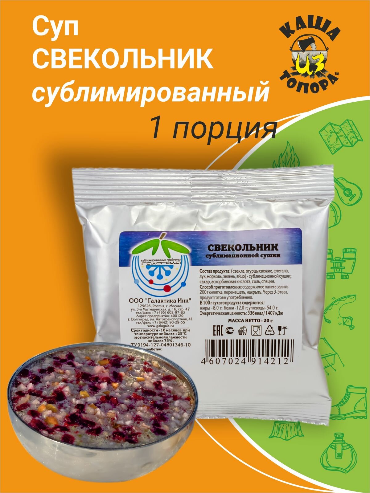 Суп Свекольник сублимированный, 20г - 1 порция туристического питания