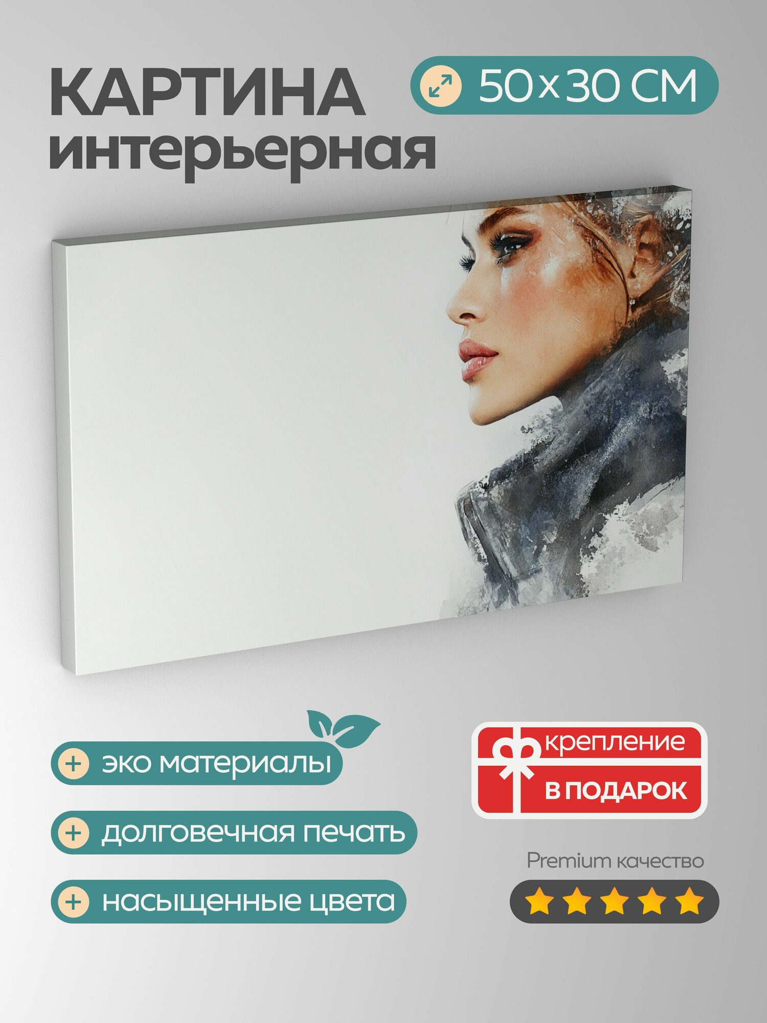 Картина на холсте интерьерная 50х30 см, акварельный портрет, манекенщица, изысканность, самообладание, роскошные ткани