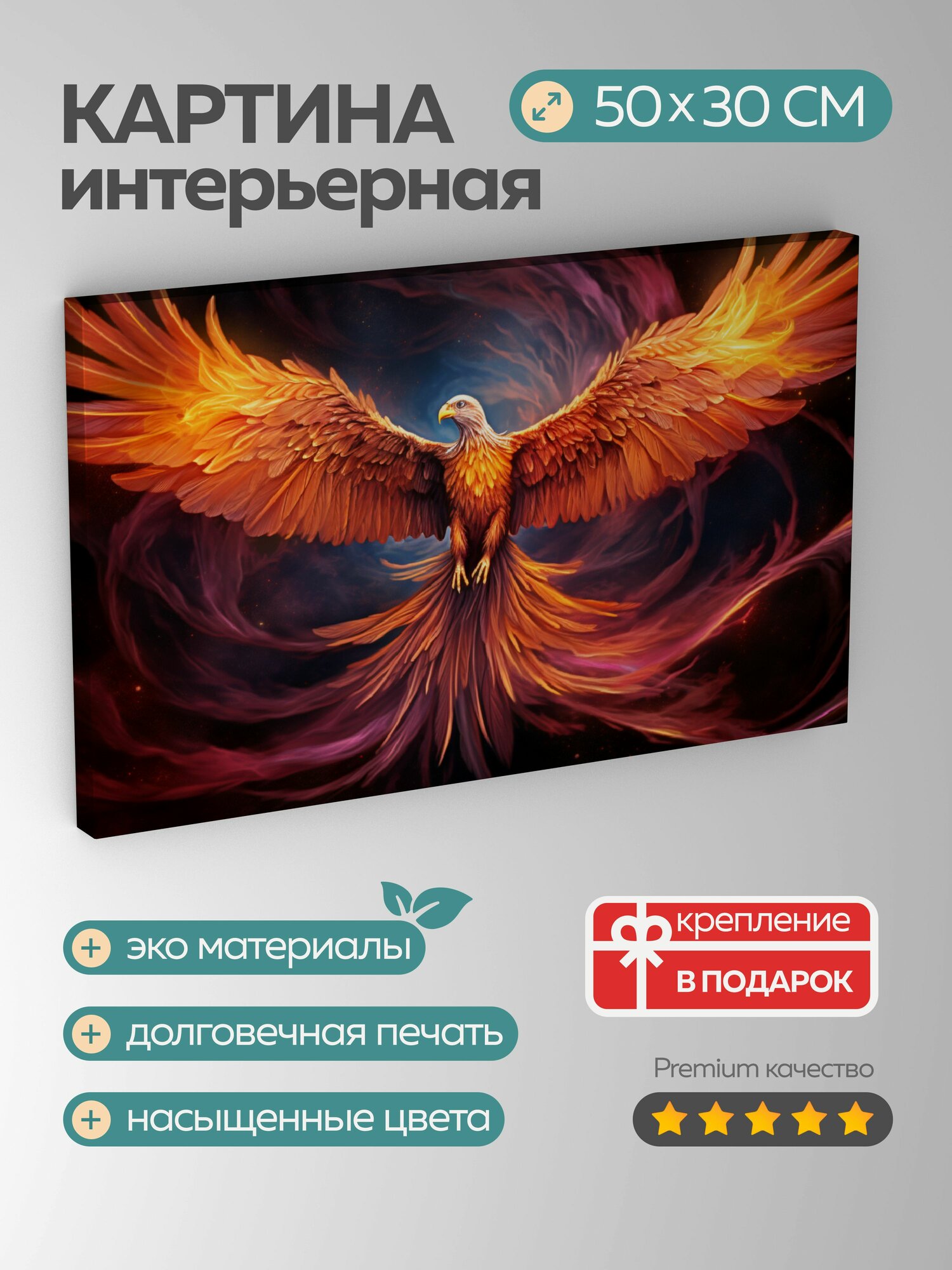 Картина на холсте интерьерная 50х30 см, феникс, перья, огненные оттенки, оранжевый, красный, золотой, крылья, сила