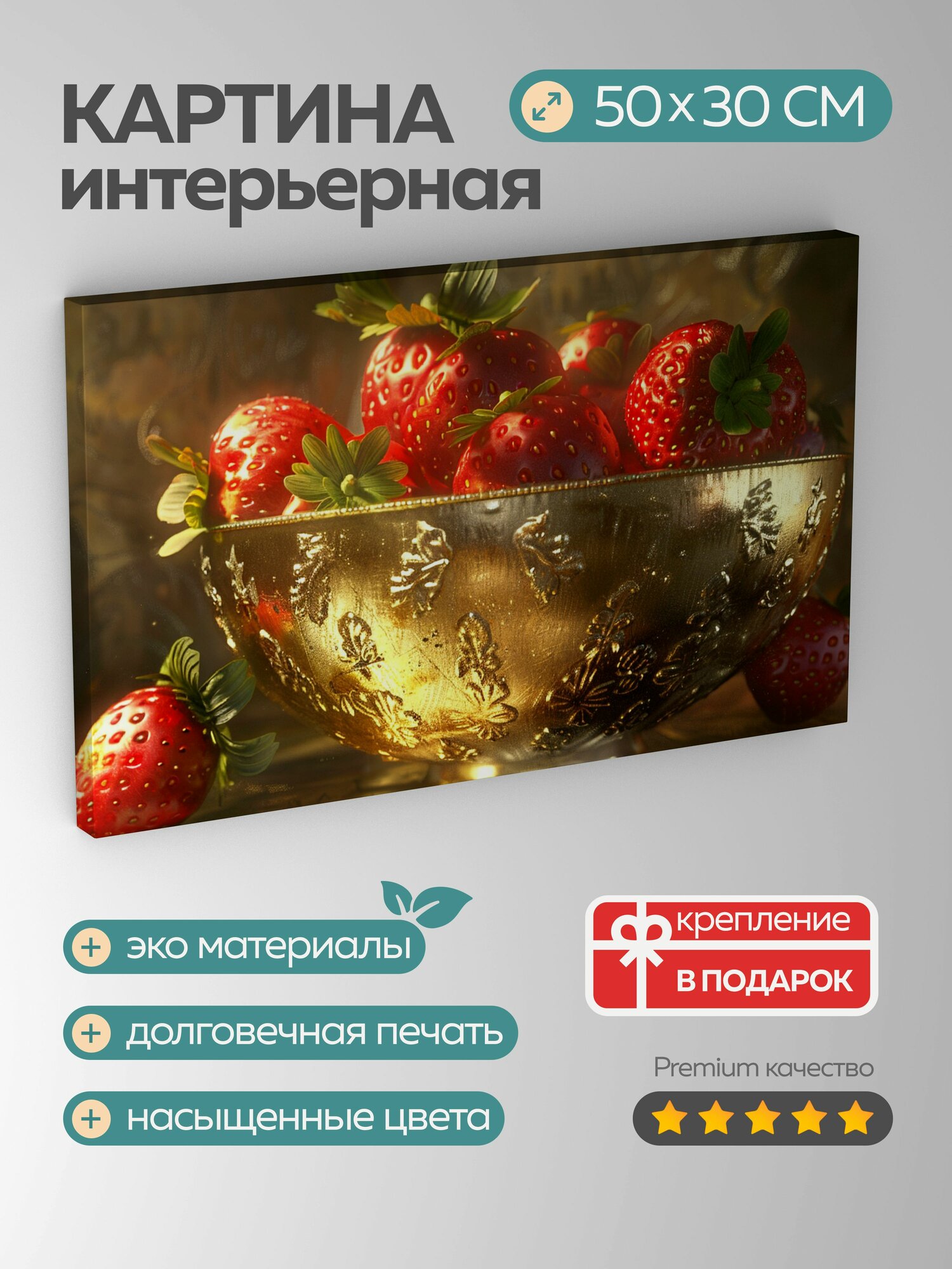 Картина на холсте интерьерная 50х30 см, Клубника, золотая ваза, сочные оттенки, металлический фон, замысловатые детали