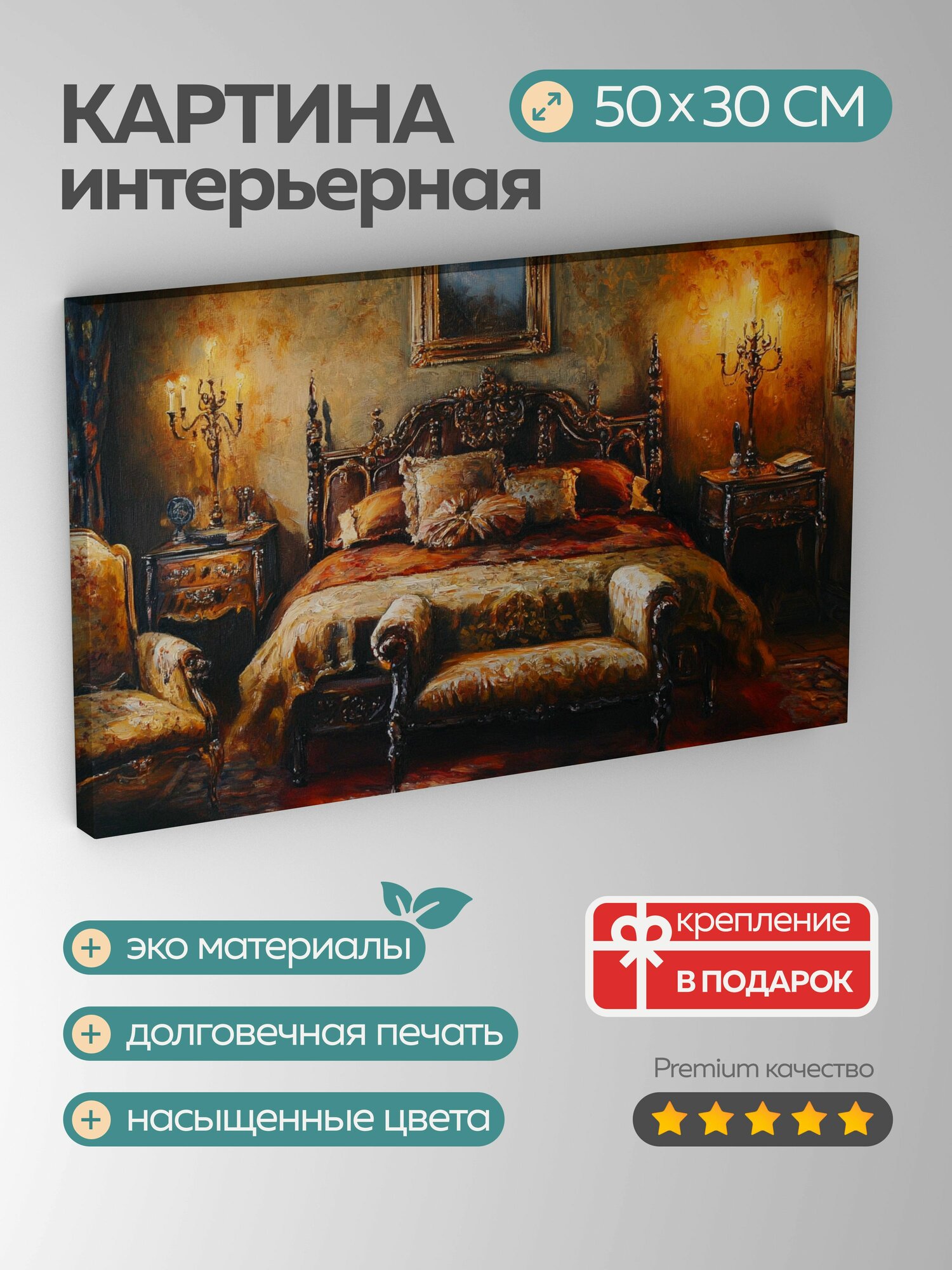 Картина на холсте интерьерная 50х30 см, романтическая спальня, винтажный стиль, масляная картина, викторианская мебель