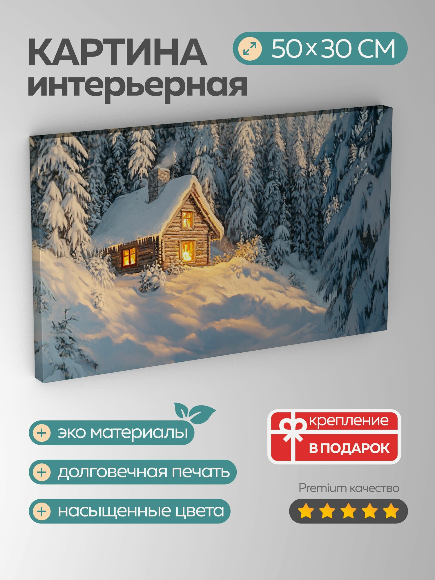 Картина на холсте интерьерная 50х30 см, картина, масло, зимняя хижина, сосны, заснеженные, свет, камин, огонь, уют