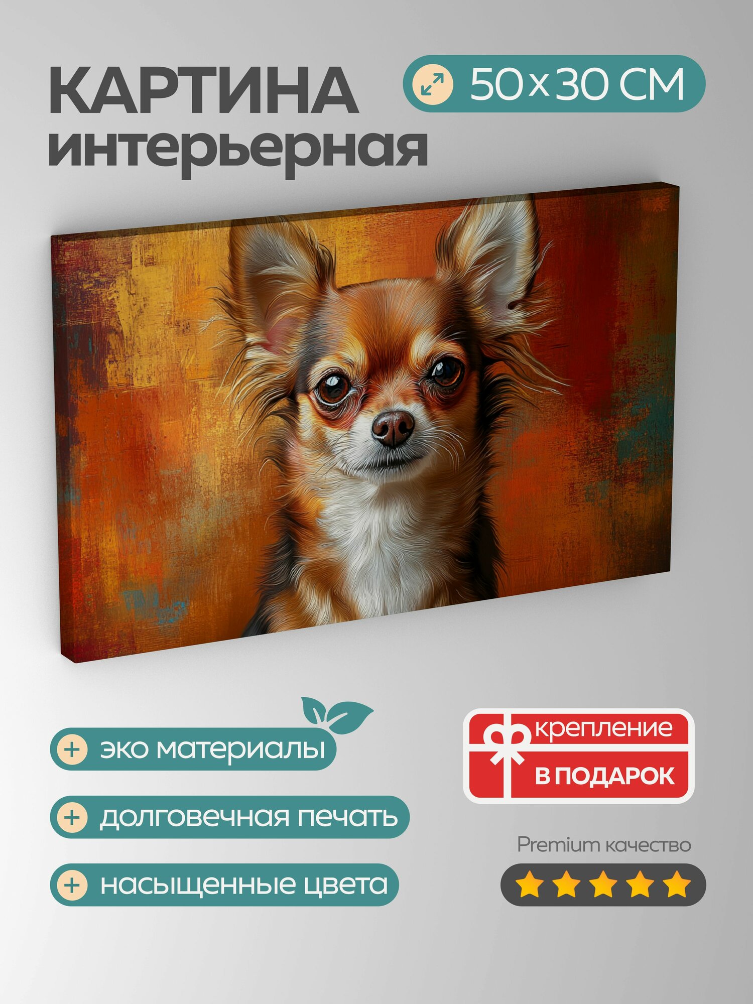 Картина на холсте интерьерная 50х30 см, чихуахуа, роскошная шерсть, насыщенные теплые тонов, живая индивидуальность