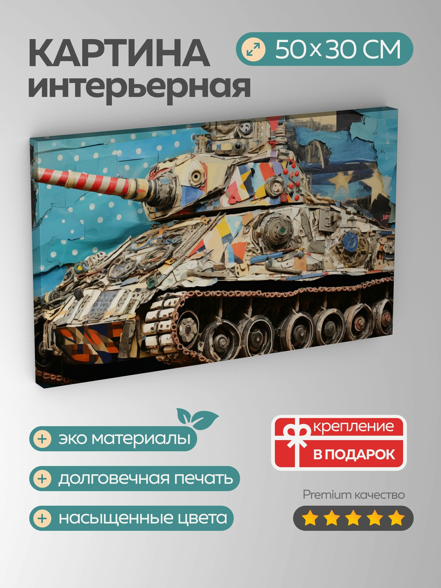 Картина на холсте интерьерная 50х30 см, картина, коллаж, смешанная техника, бронированный гигант, танк, бумага, ткань