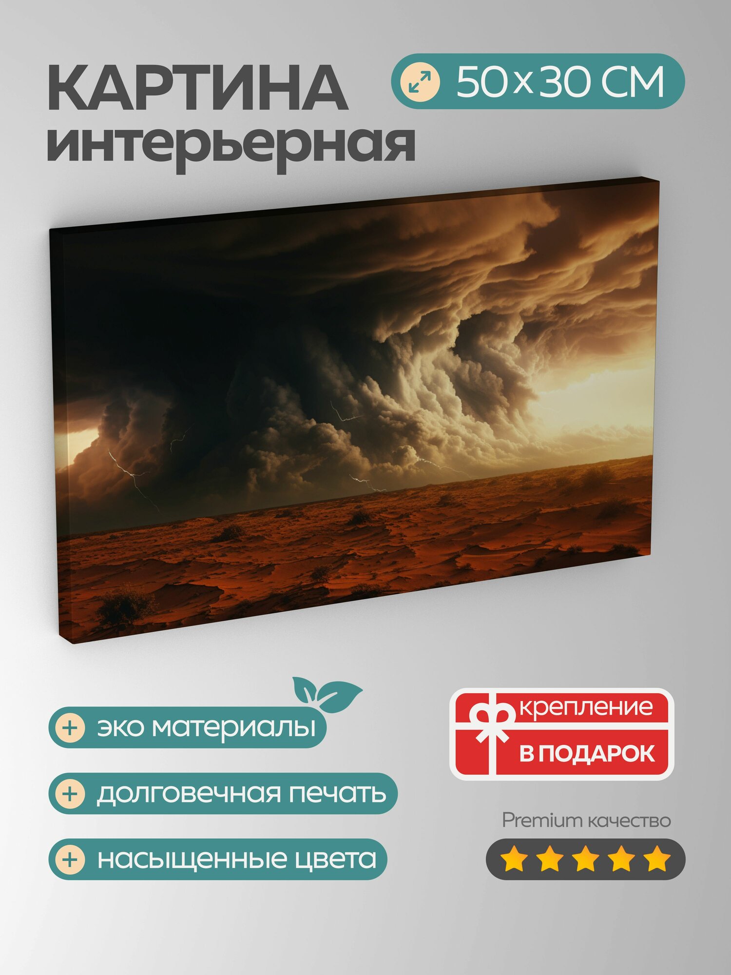 Картина на холсте интерьерная 50х30 см, гроза, пустынный ландшафт, молнии, вихри пыли, зловещее небо, теплые тони земли