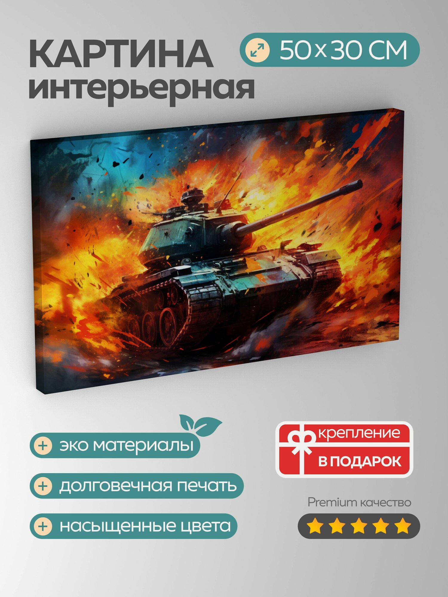 Картина на холсте интерьерная 50х30 см, танк, огонь, пламя, свет, тень, динамика, энергия, резервуар, цвета, яркость