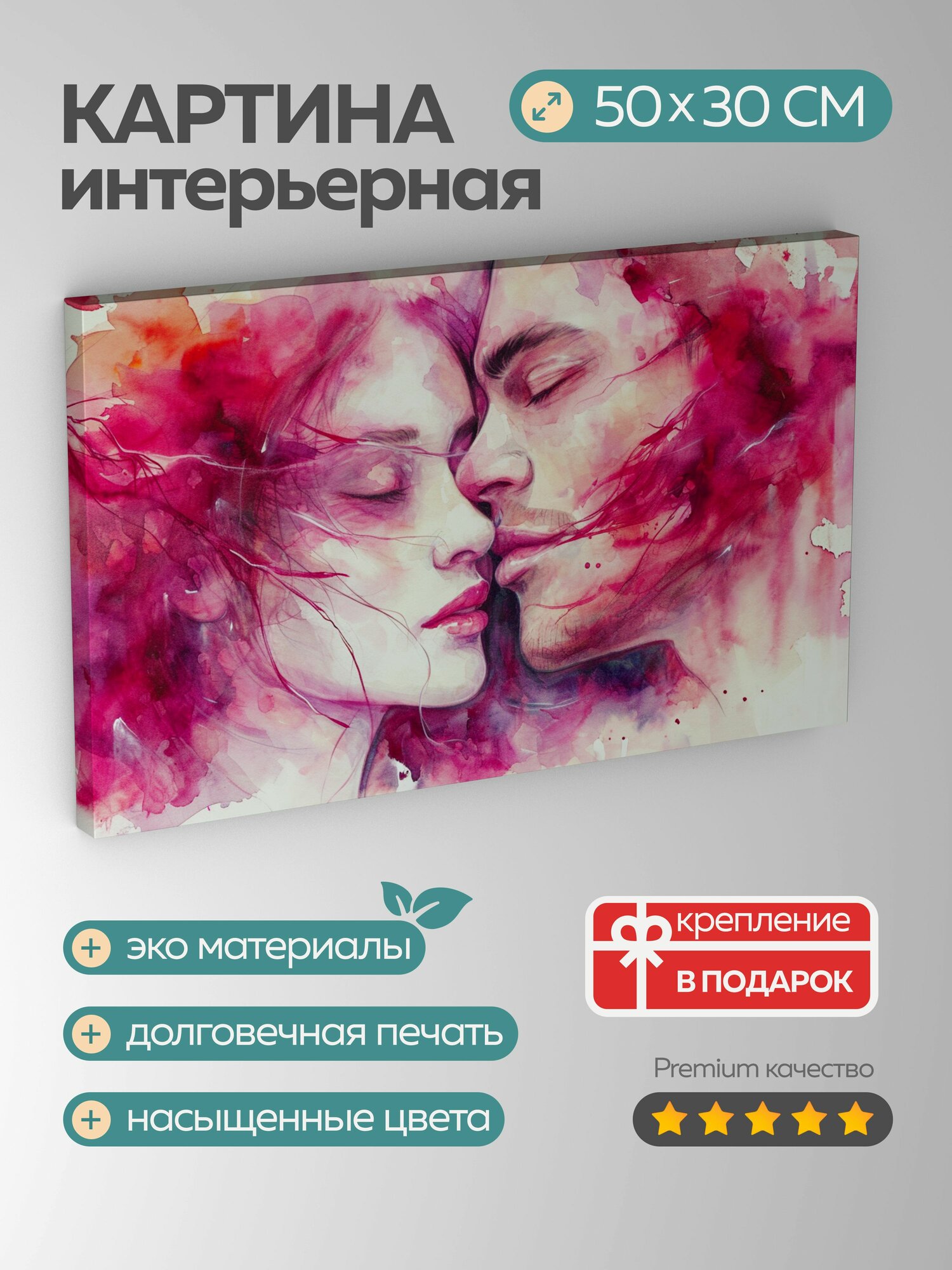 Картина на холсте интерьерная 50х30 см, Романтика, акварель, искры страсти, нежные мазки, мягкие оттенки, влюбленные