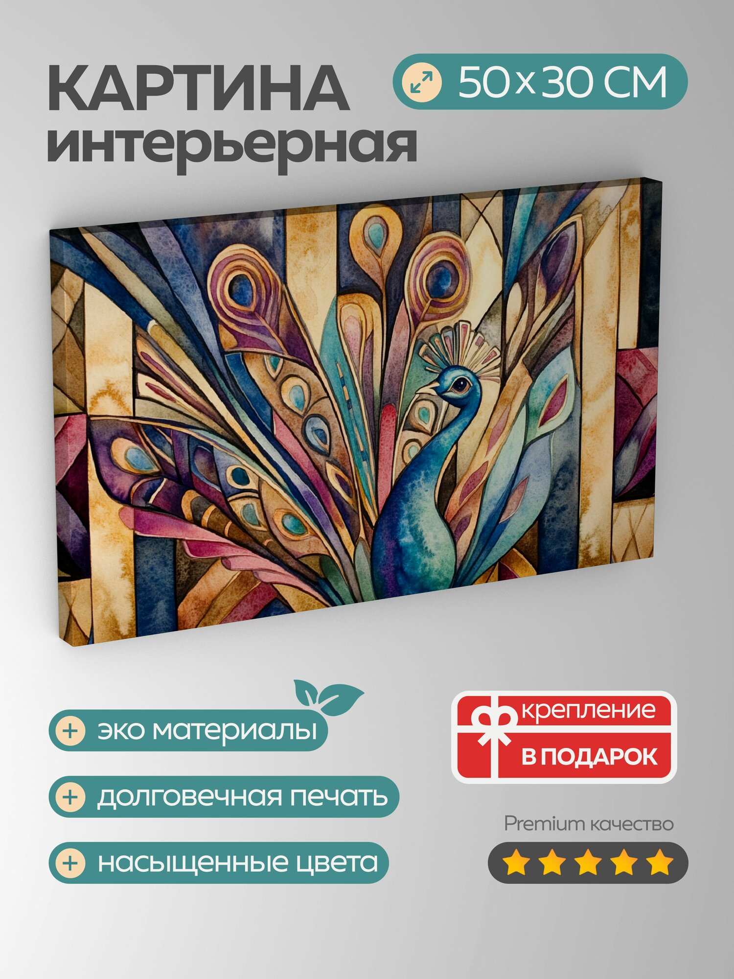 Картина на холсте интерьерная 50х30 см, Павлин, ар-деко, акварель, украшенный, геометрический узор, роскошь, гламур
