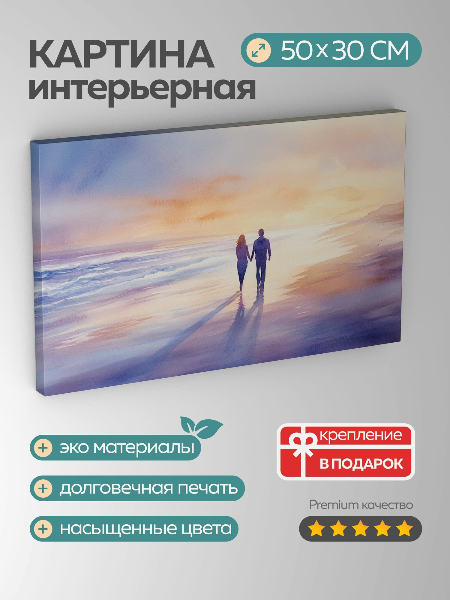 Картина на холсте интерьерная 50х30 см, закат, пляж, пара, море, акварель, пастельные оттенки, нежные волны