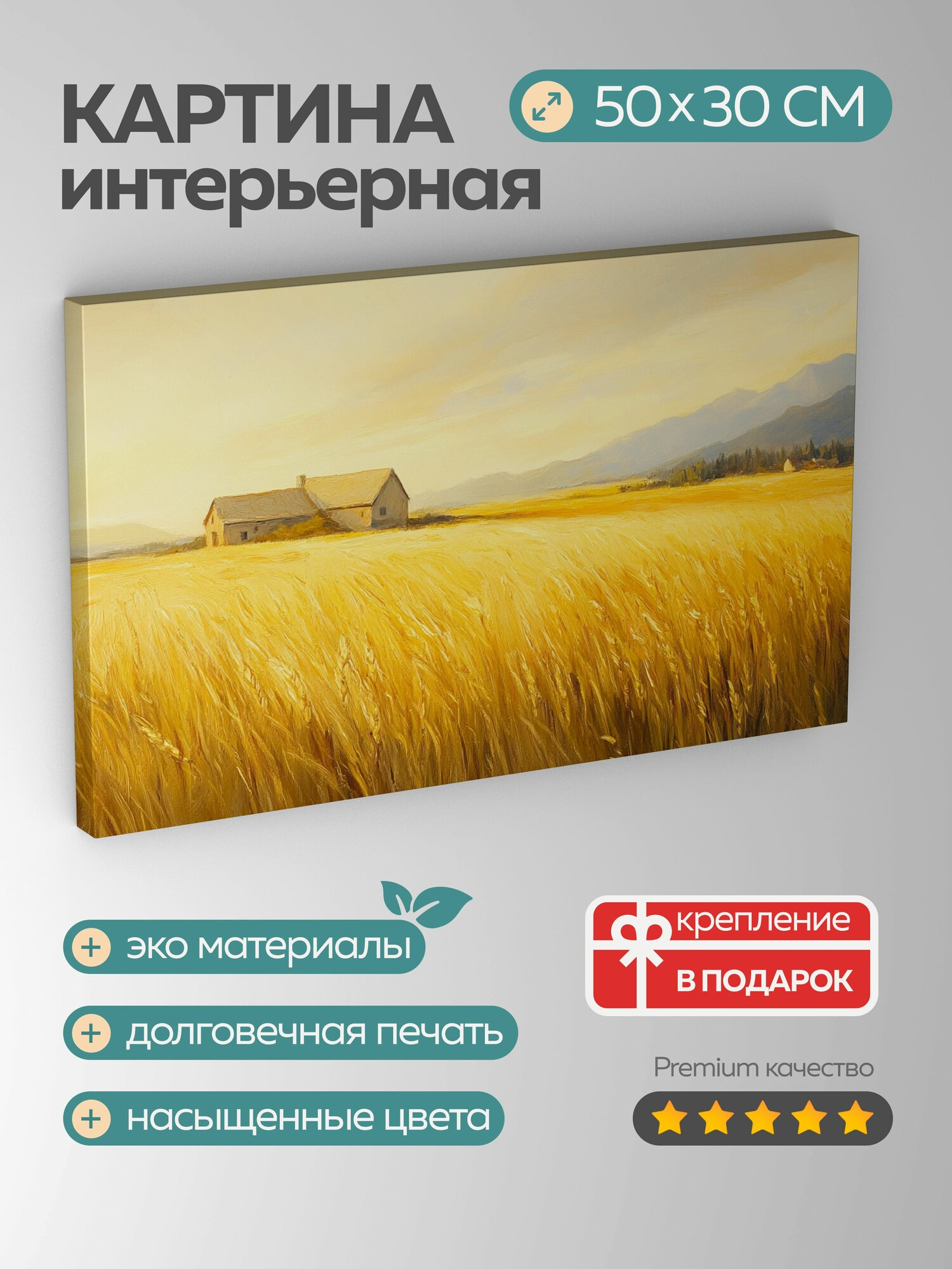 Картина на холсте интерьерная 50х30 см, пшеничное поле, закат, масляная картина, фермерский дом, золотистый свет