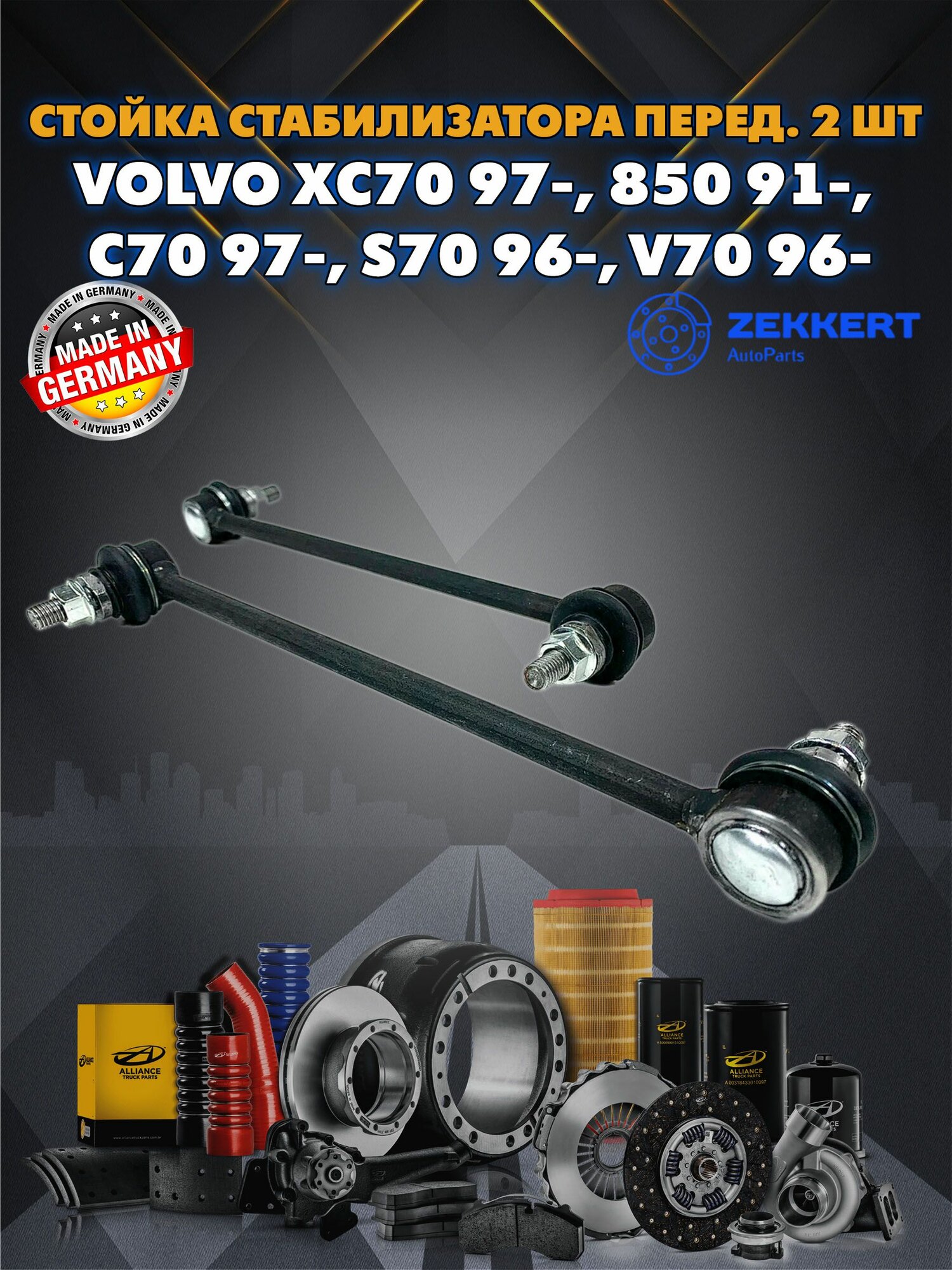 Стойка стабилизатора перед. лев./прав. 2шт. Volvo XC70 97-, 850 91-, C70 97-, S70 96-, V70 96-