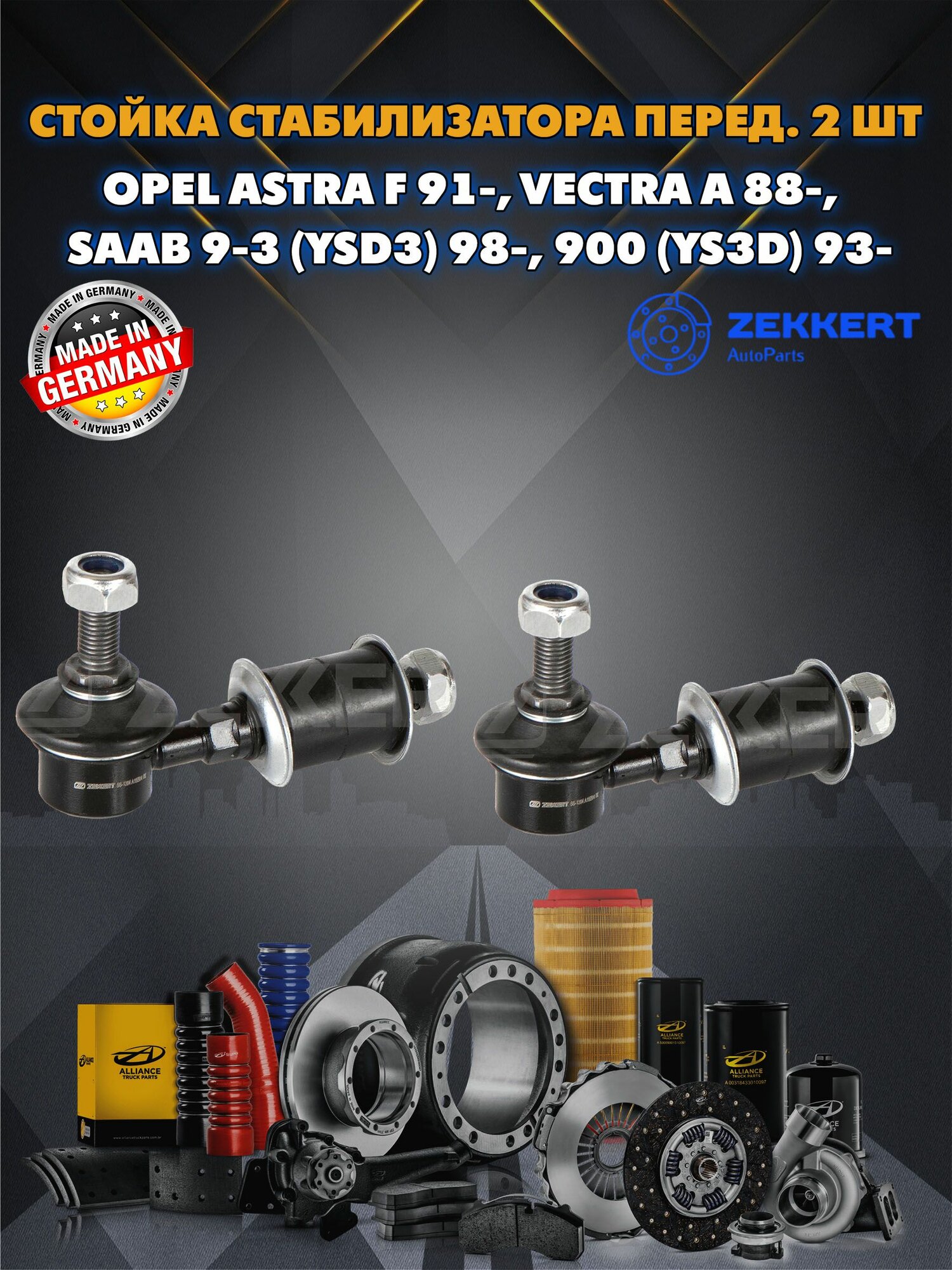 Стойка стабилизатора перед. лев./прав. 2шт. Opel Astra F 91-, Vectra A 88-, Calibra A 89-, Saab 9-3 (YSD3) 98-, 900 (YS3D) 93-