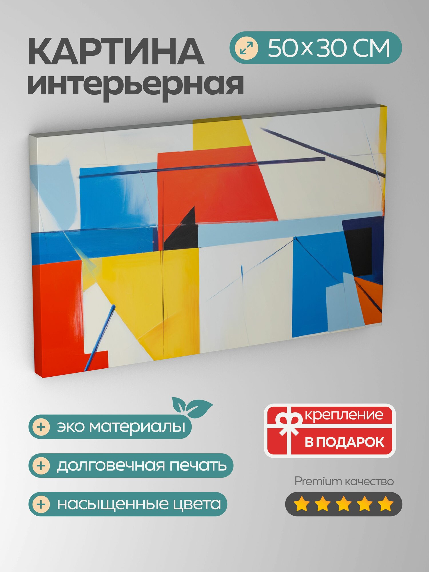 Картина на холсте интерьерная 50х30 см, абстракция, минимализм, геометрические формы, яркие цвета, чистые линии
