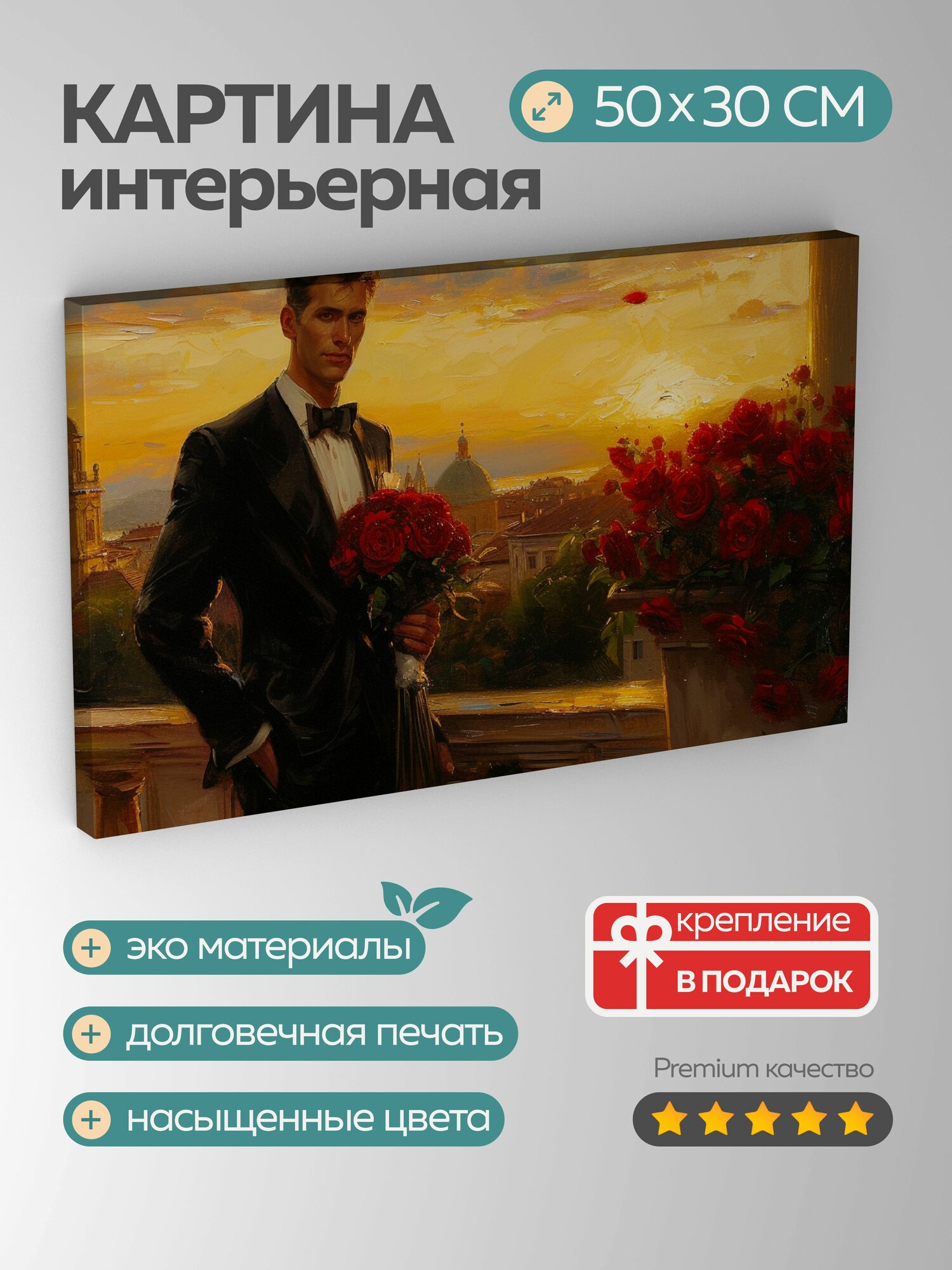 Картина на холсте интерьерная 50х30 см, жених, балкон, городской пейзаж, закат, костюм, изысканность, элегантность