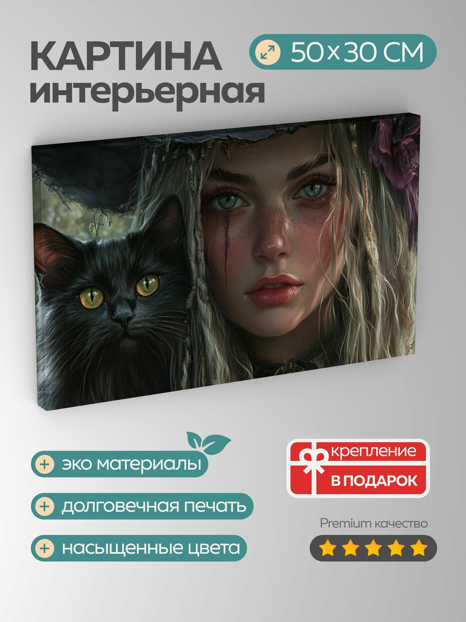 Картина на холсте интерьерная 50х30 см, фотореализм, ведьма, кот, сказочный стиль, магия, причудливые детали, тайны