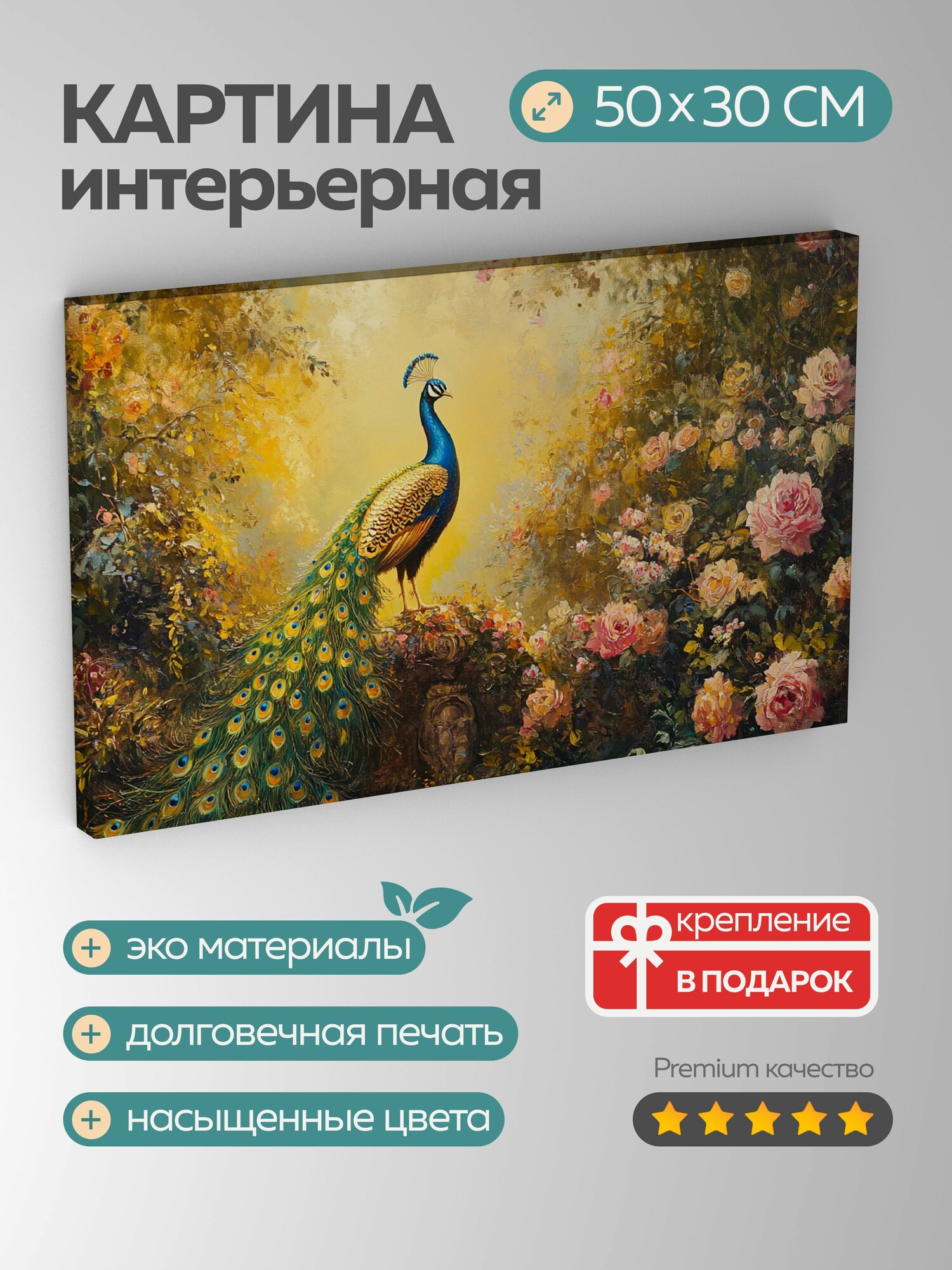 Картина на холсте интерьерная 50х30 см, павлин, золотистое оперение, яркие цвета, роскошный сад, цветочные узоры