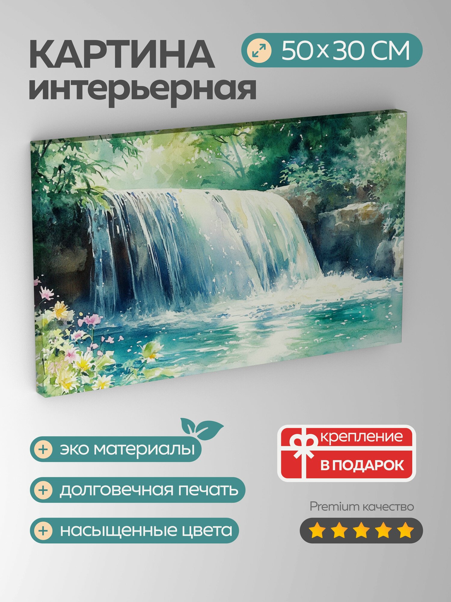 Картина на холсте интерьерная 50х30 см, водопад, бассейн, зеленая листва, полевые цветы, акварельная картина