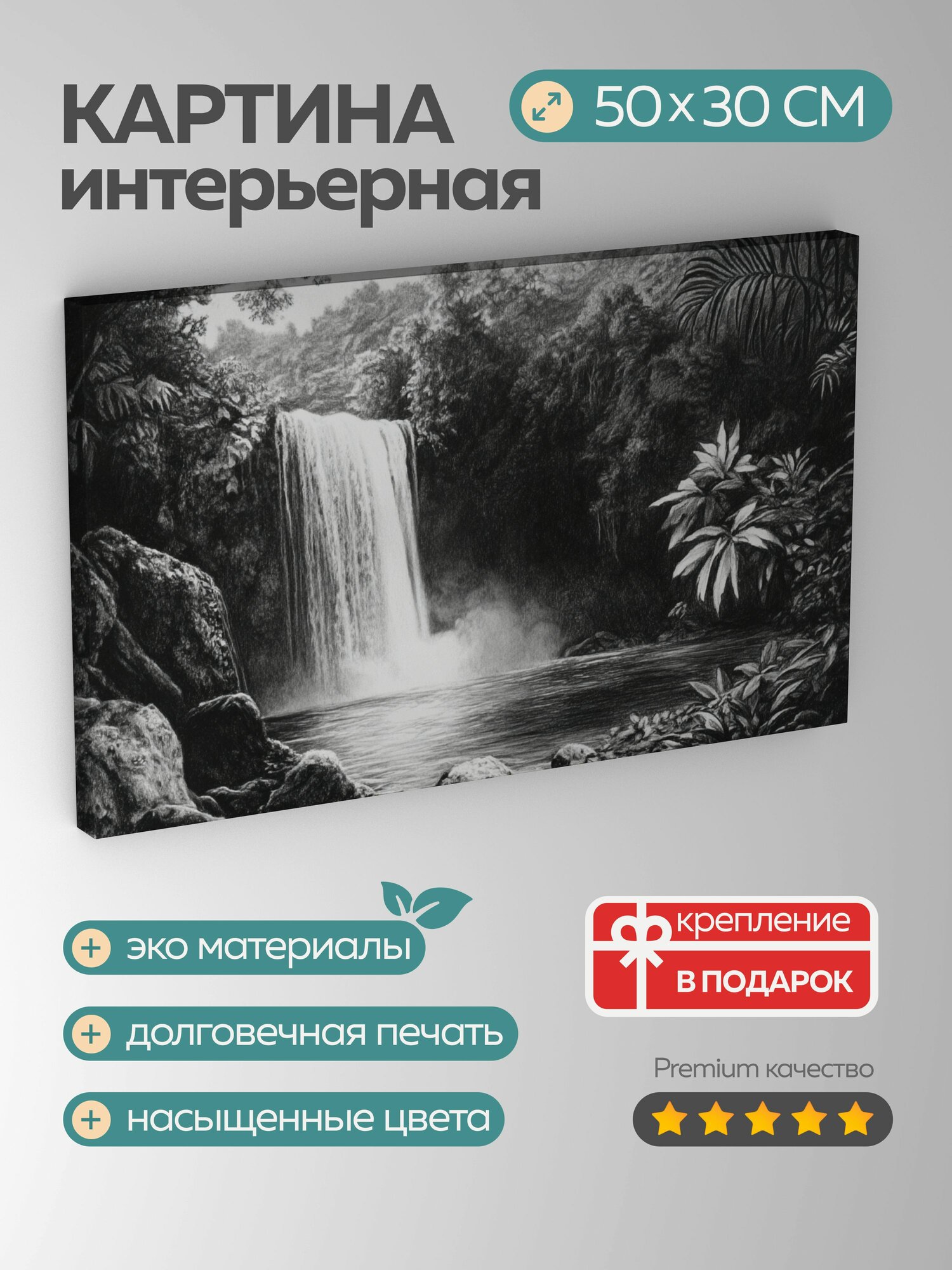 Картина на холсте интерьерная 50х30 см, водопад, уголь, бассейн, скалы, листва, свет, тень, масштаб, растушевка