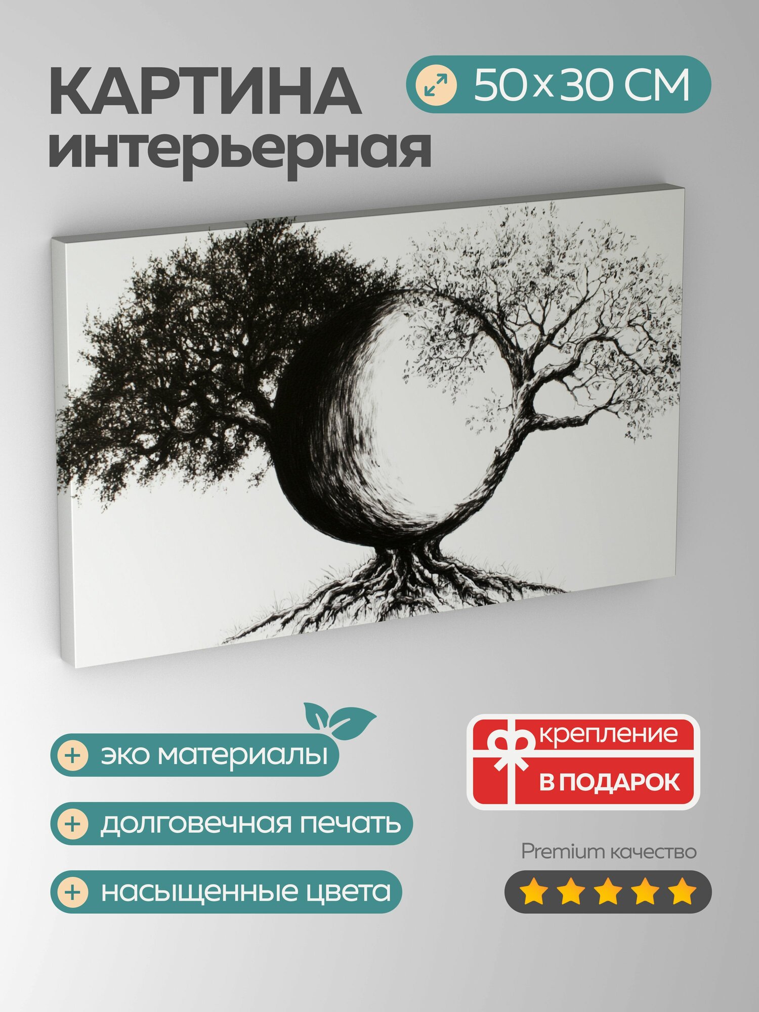 Картина на холсте интерьерная 50х30 см, Инь-Ян, тушь, мудрое дерево, молодое деревце, равновесие, взаимосвязь, знания