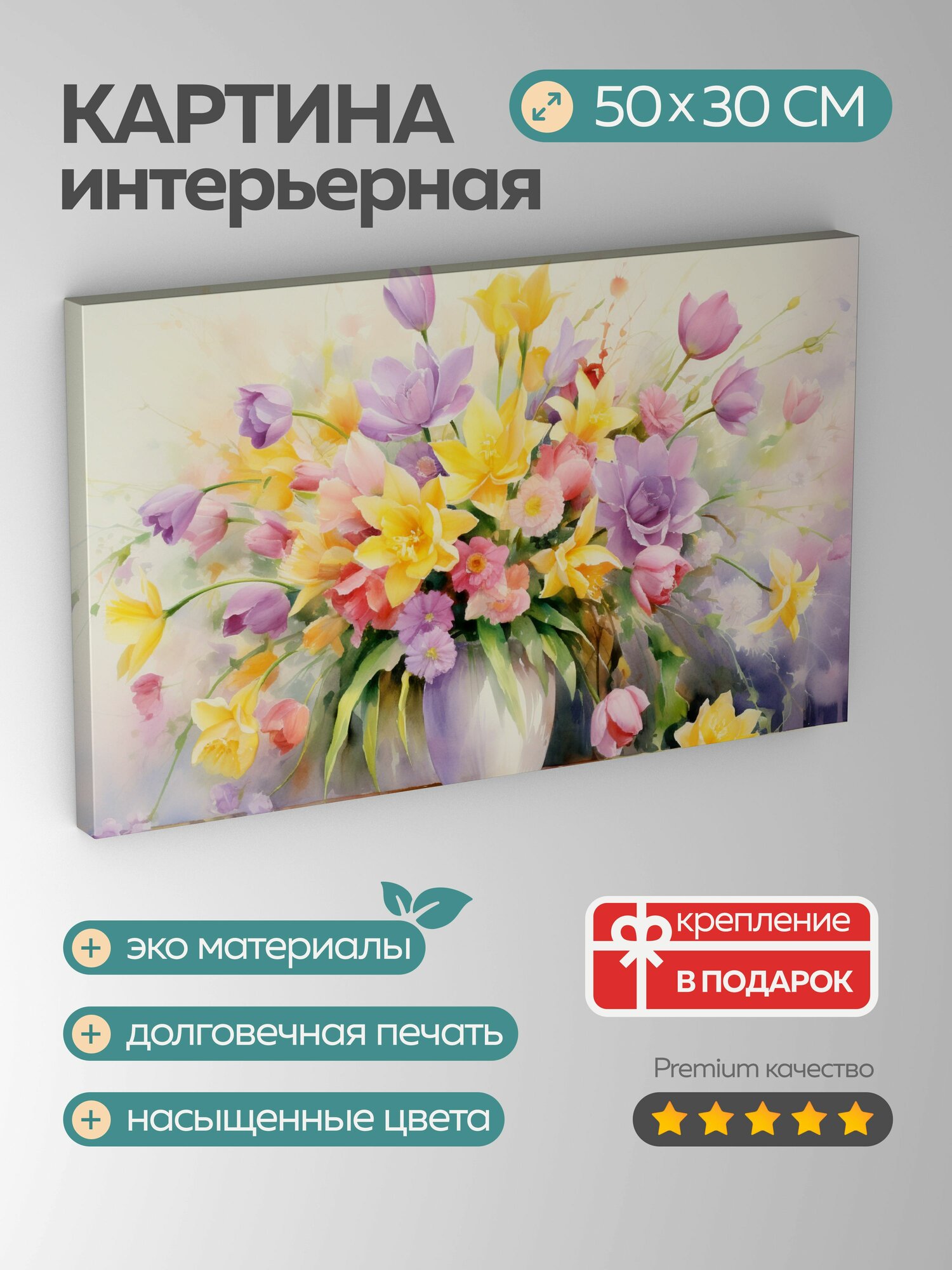 Картина на холсте интерьерная 50х30 см, яркая акварельная картина, весенний букет, розовые розы, желтые нарциссы, тепло