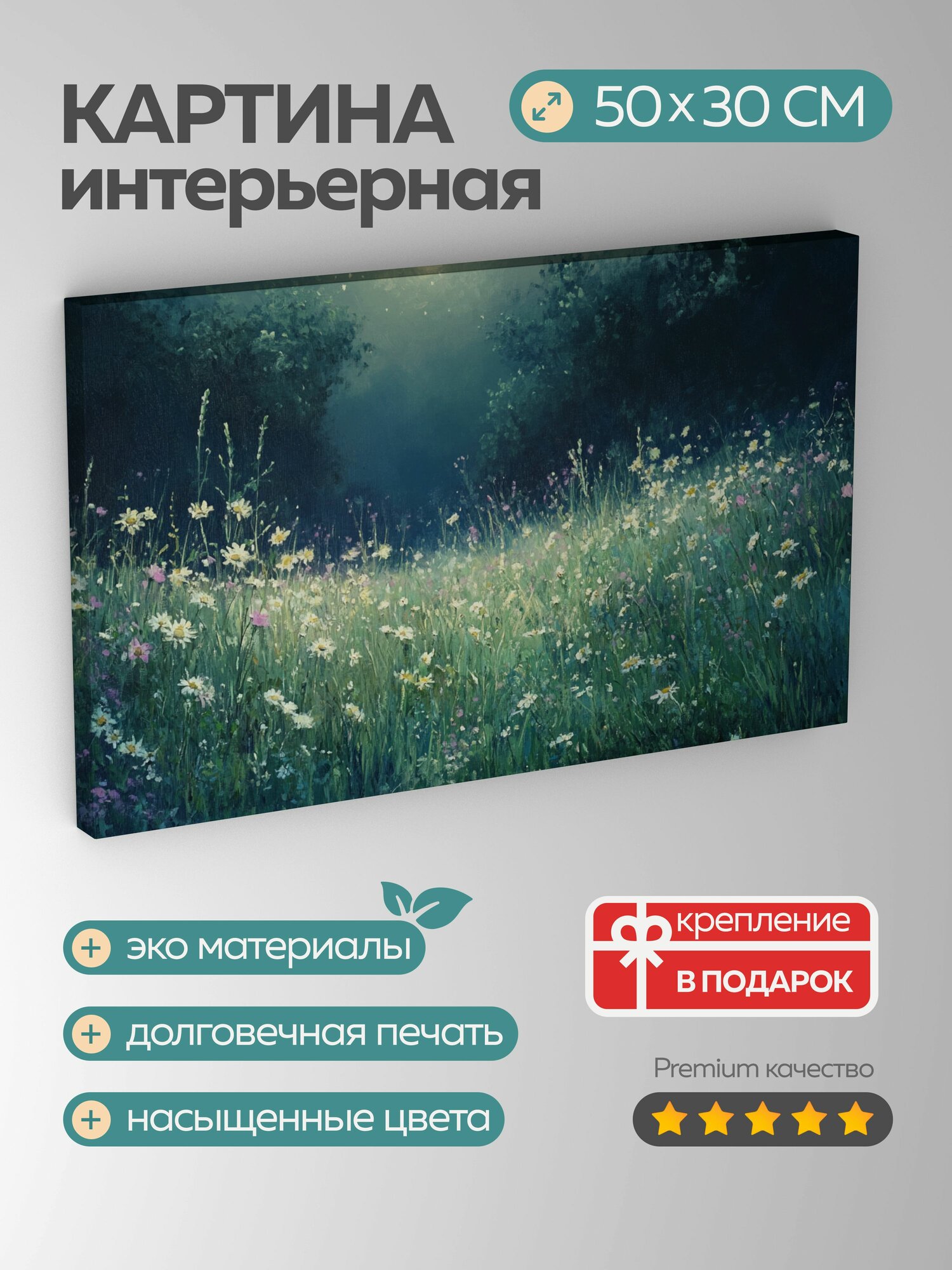 Картина на холсте интерьерная 50х30 см, картина, масло, тихий луг, свет луны, полевые цветы, травы, ночной ветерок
