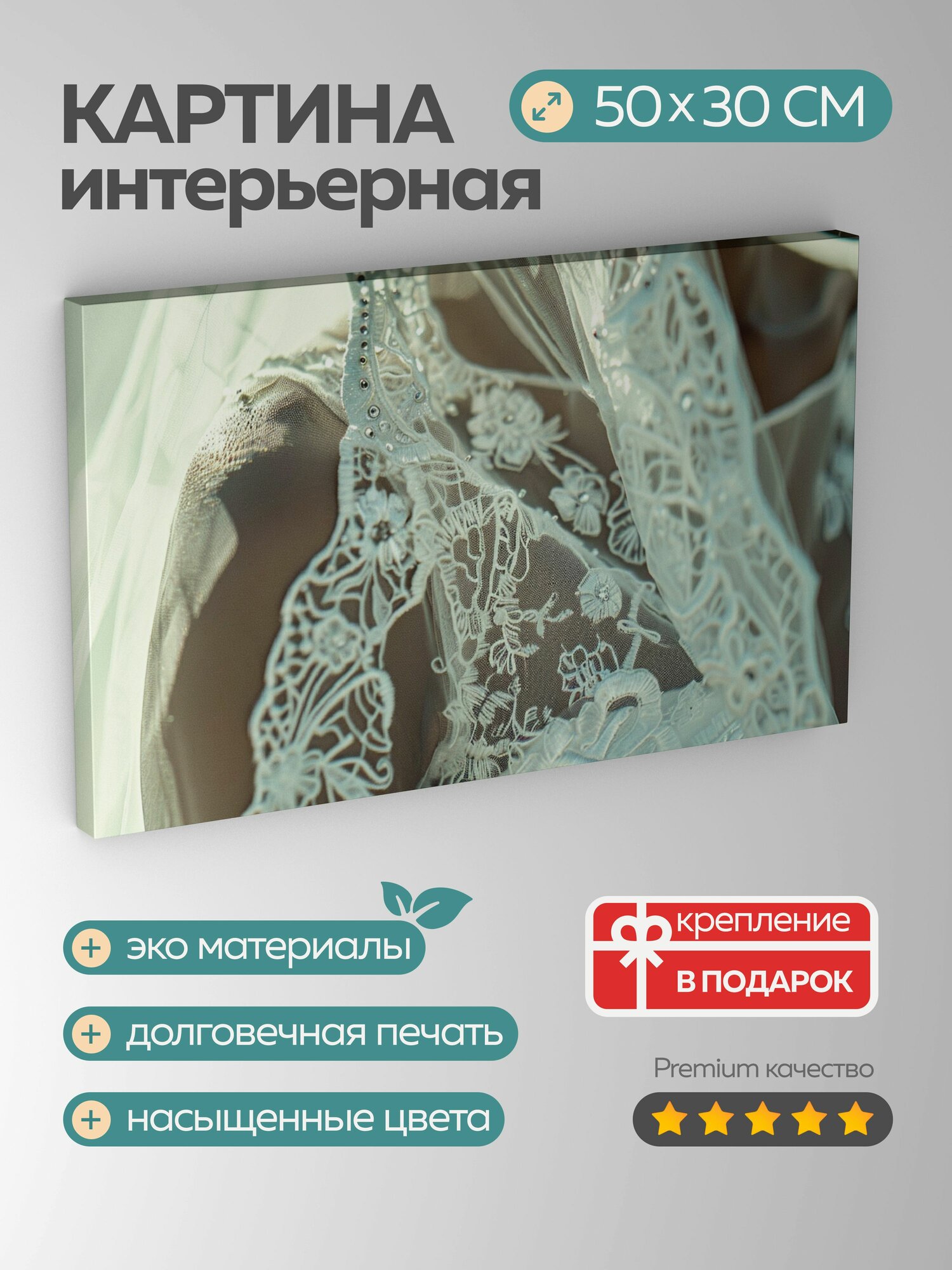 Картина на холсте интерьерная 50х30 см, свадебное платье, кружевные детали, вышивка бисером, нежность, романтика