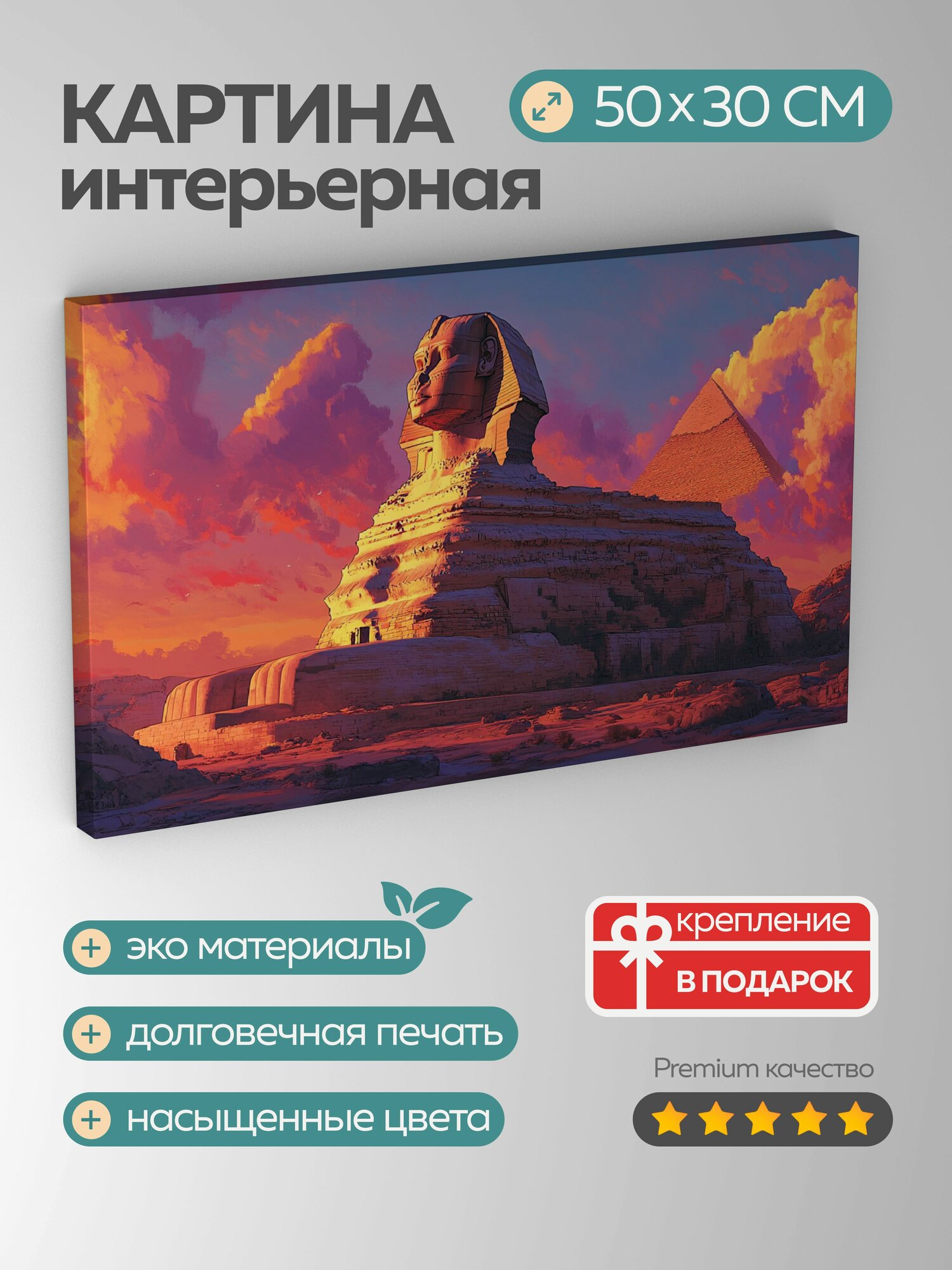 Картина на холсте интерьерная 50х30 см, Сфинкс, Гиза, закат, пустыня, иллюстрация, величественный, загадочный, история