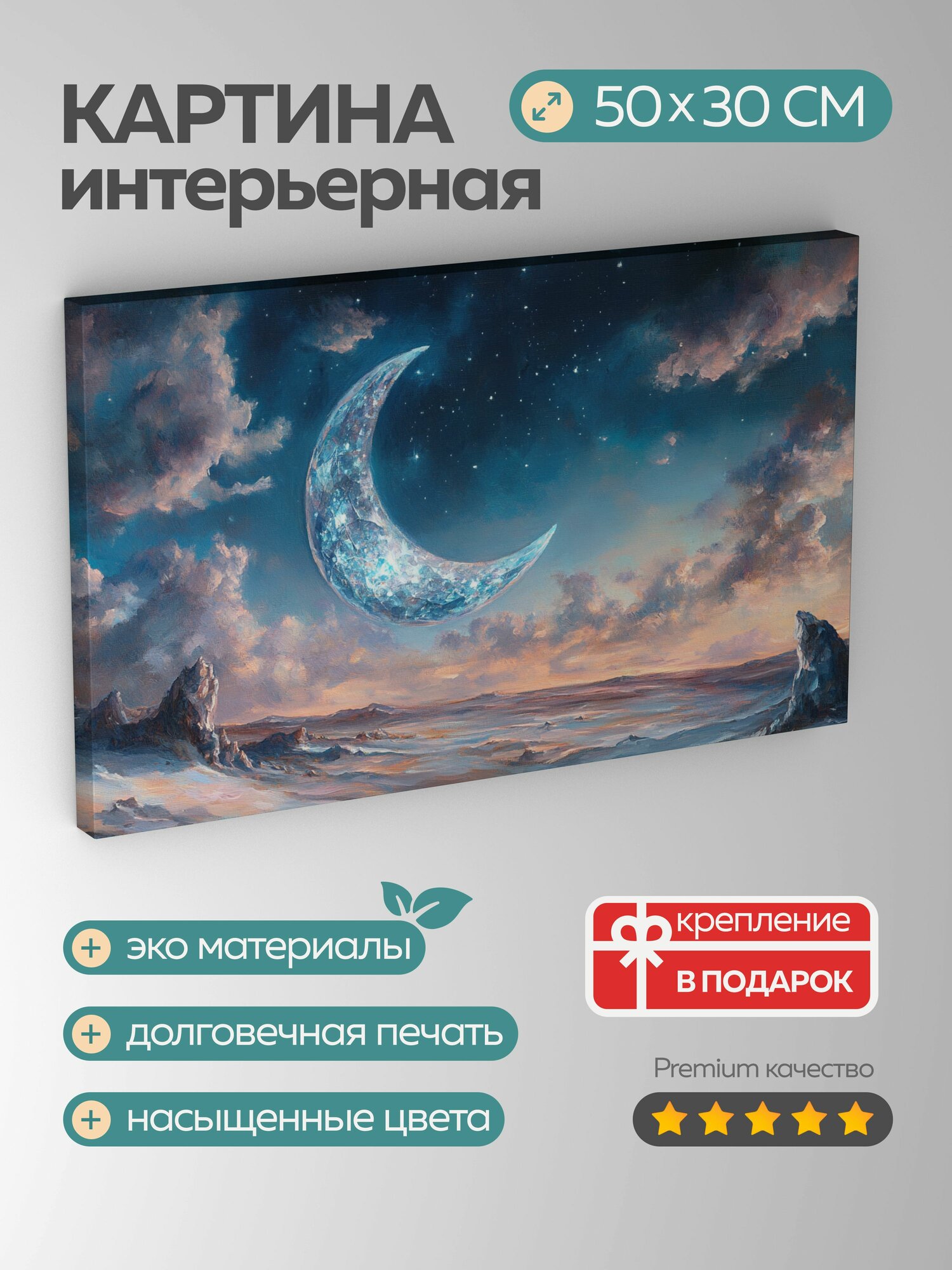 Картина на холсте интерьерная 50х30 см, Лунный бриллиант, масляная картина, драгоценный камень, лунный пейзаж