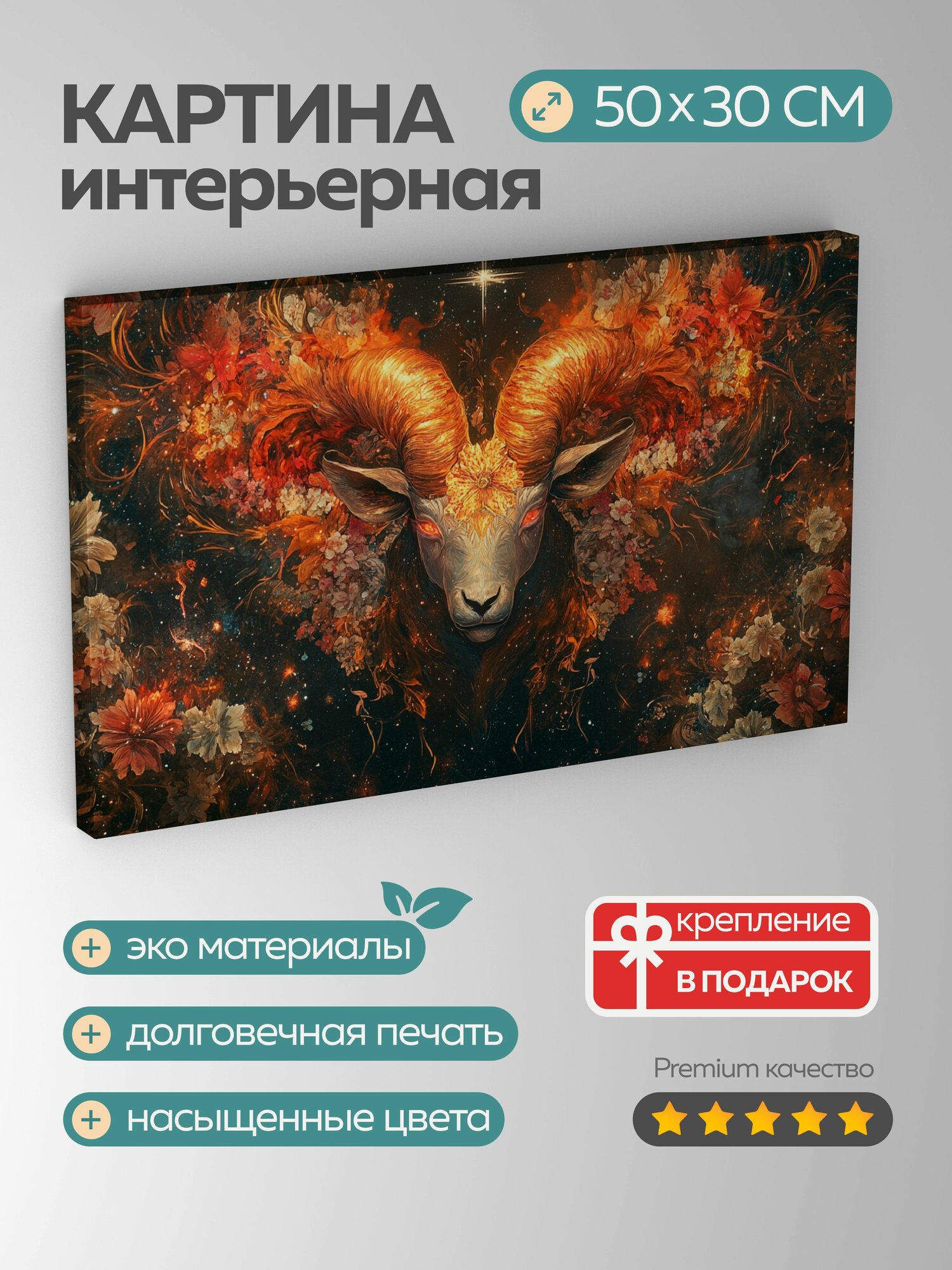 Картина на холсте интерьерная 50х30 см, Овен, созвездие, огненная энергия, цветочные элементы, страстная натура
