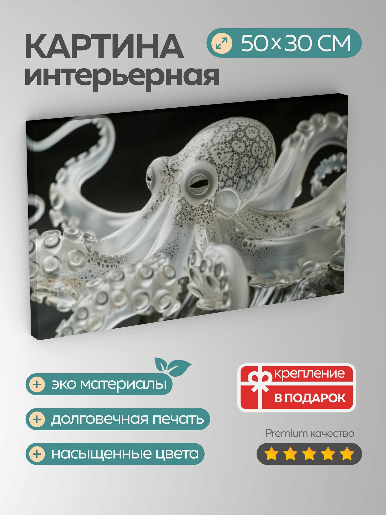 Картина на холсте интерьерная 50х30 см, стекло, скульптура, осьминог, детали, полупрозрачность, свет, движение