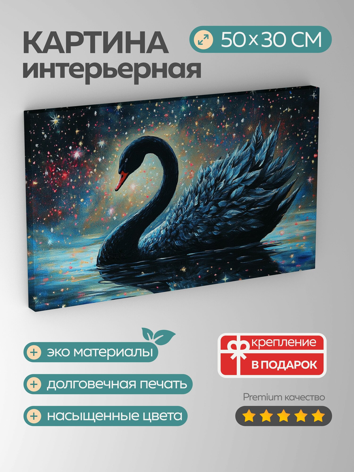 Картина на холсте интерьерная 50х30 см, Черный лебедь, акриловая картина, звездное сияние, ночное небо, купание