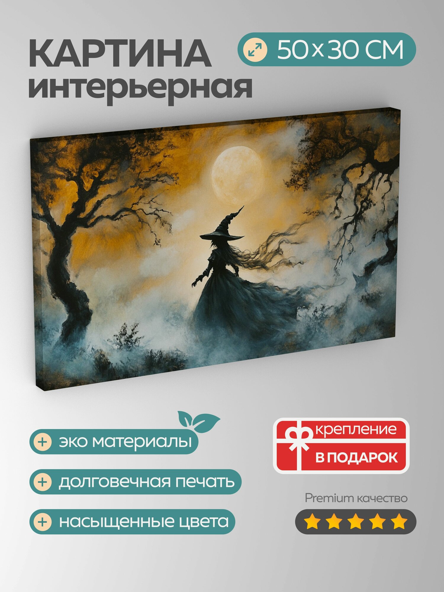 Картина на холсте интерьерная 50х30 см, картина, масло, ведьма, луна, одежды, шляпа, ночь, Хэллоуин, туман, деревья