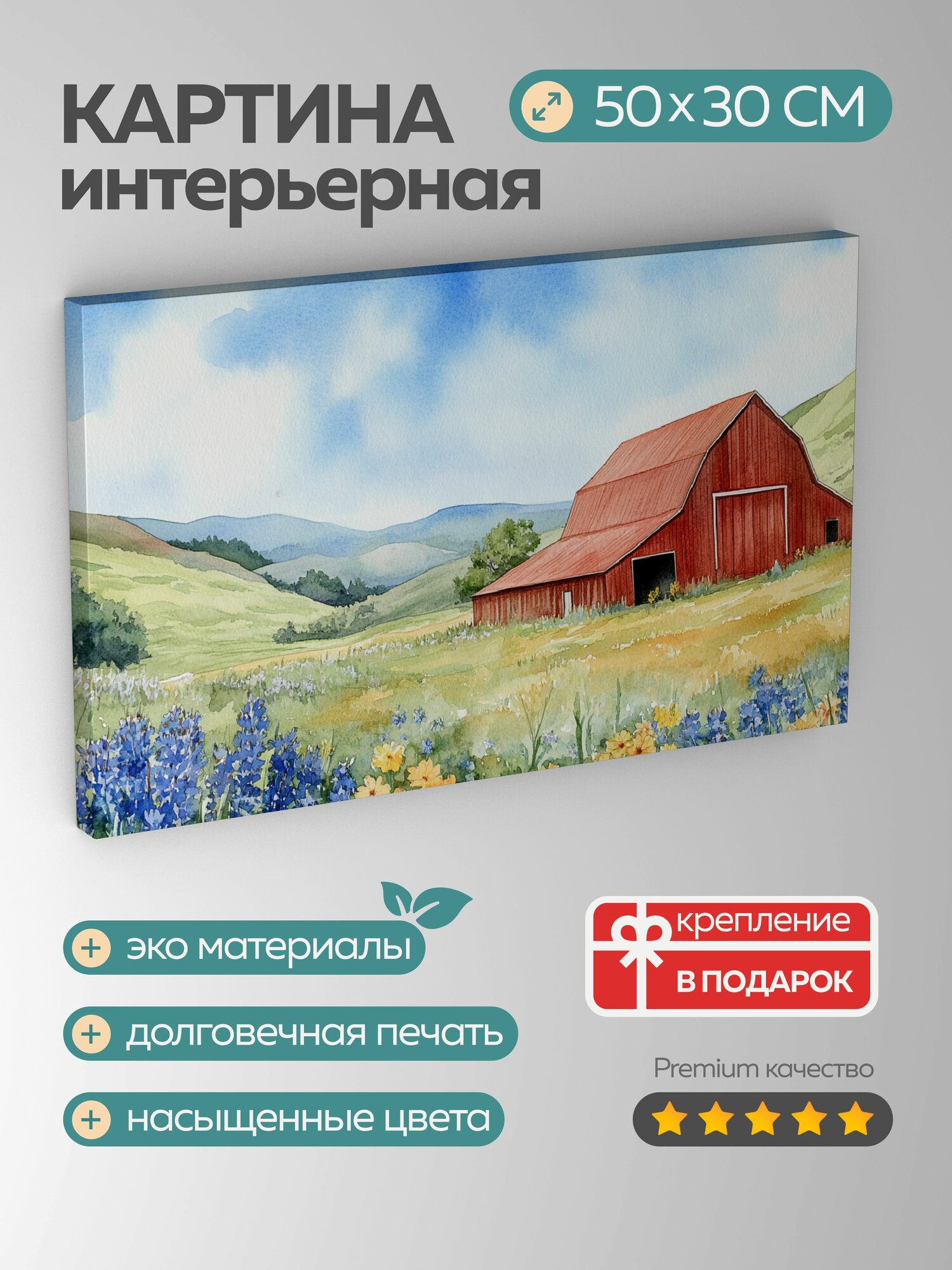 Картина на холсте интерьерная 50х30 см, акварель, амбар, холмы, цветущие цветы, небо, сельская жизнь, идиллия, красный