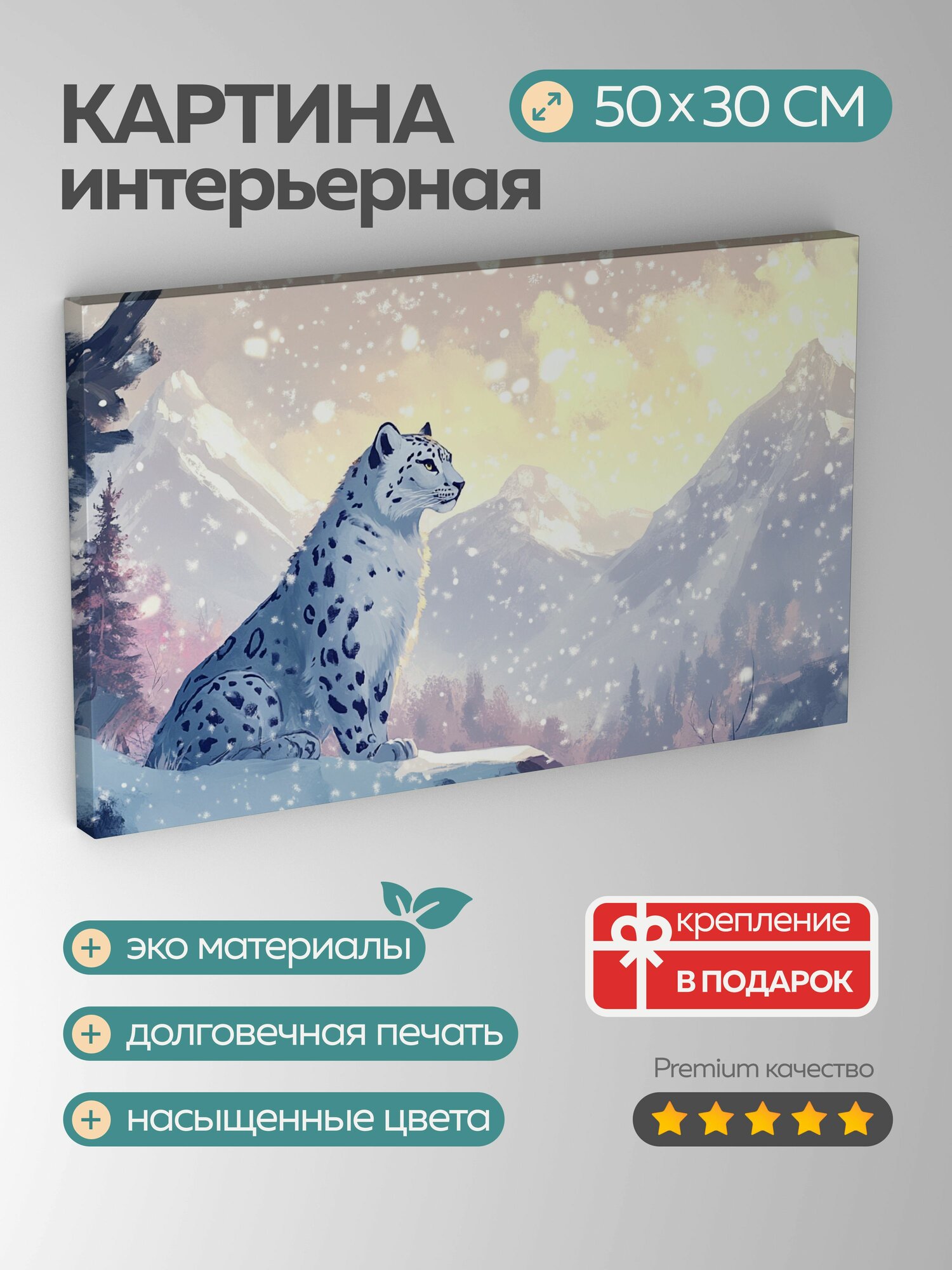 Картина на холсте интерьерная 50х30 см, Снежный барс, горы, снег, зимний пейзаж, мех, снежинки, величественный