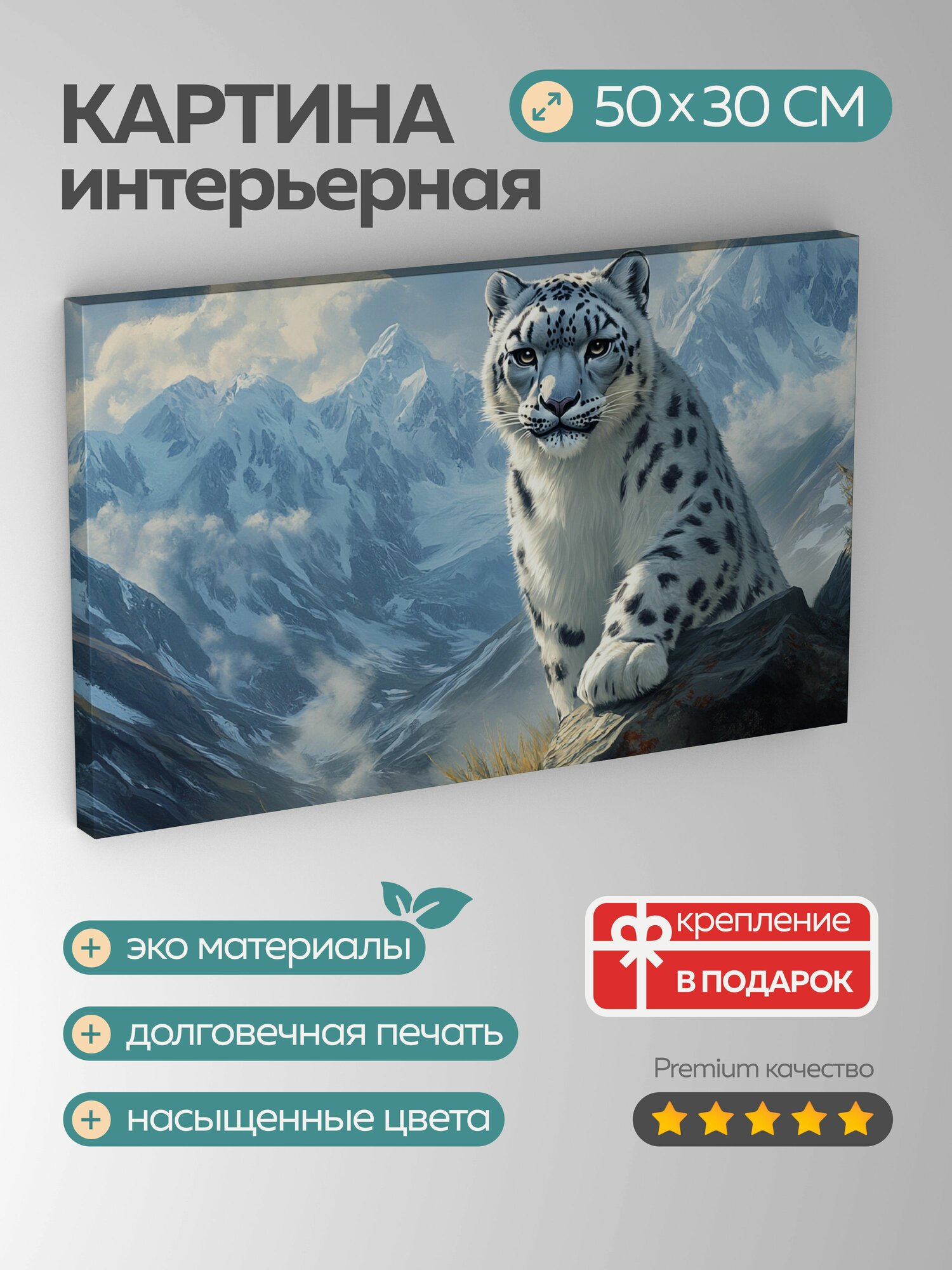 Картина на холсте интерьерная 50х30 см, Снежный барс, гиперреалистичный стиль, заснеженные горы, мощные манеры