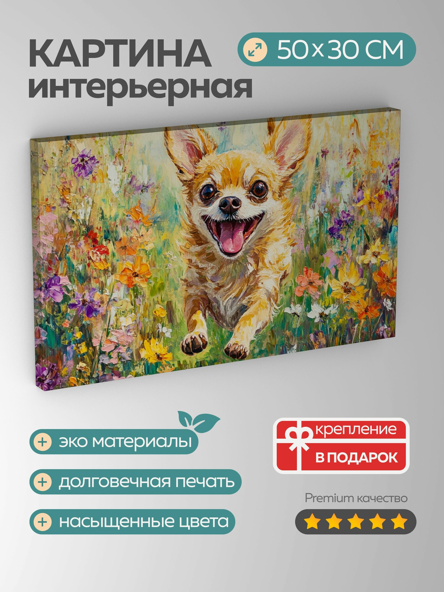 Картина на холсте интерьерная 50х30 см, собачка, чихуахуа, луг, цветы, акриловая картина, радость, энергия, солнце