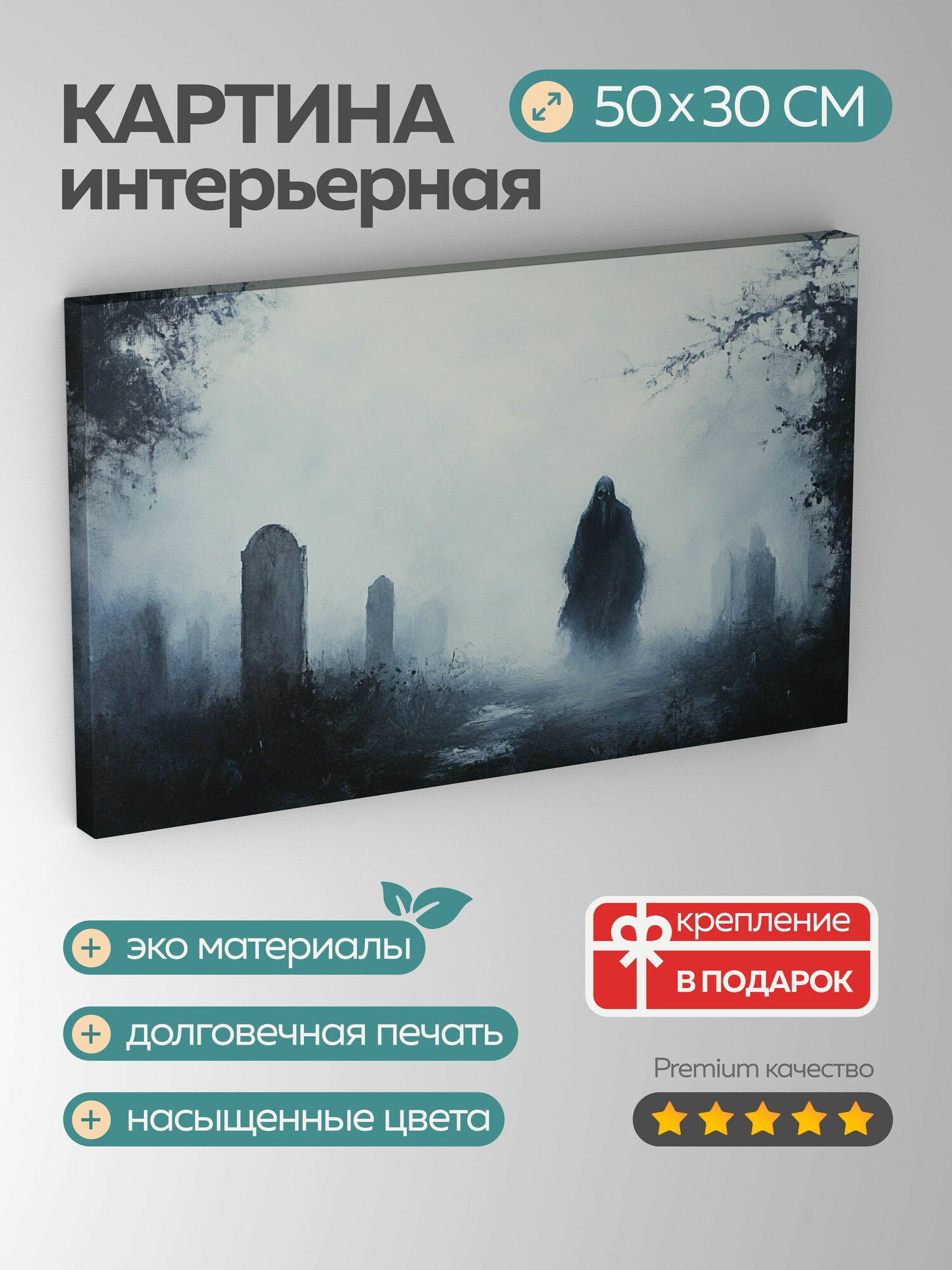 Картина на холсте интерьерная 50х30 см, призрачная фигура, туман, древнее кладбище, цветовая палитра, зловещие тени