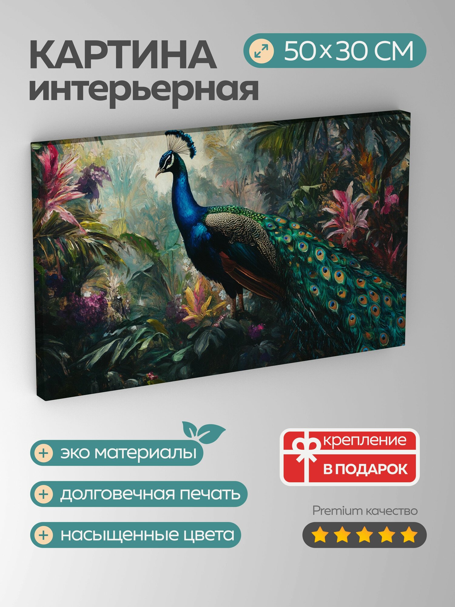 Картина на холсте интерьерная 50х30 см, павлин, оперение, масло, цвета, флора, природа, величественный, экзотический