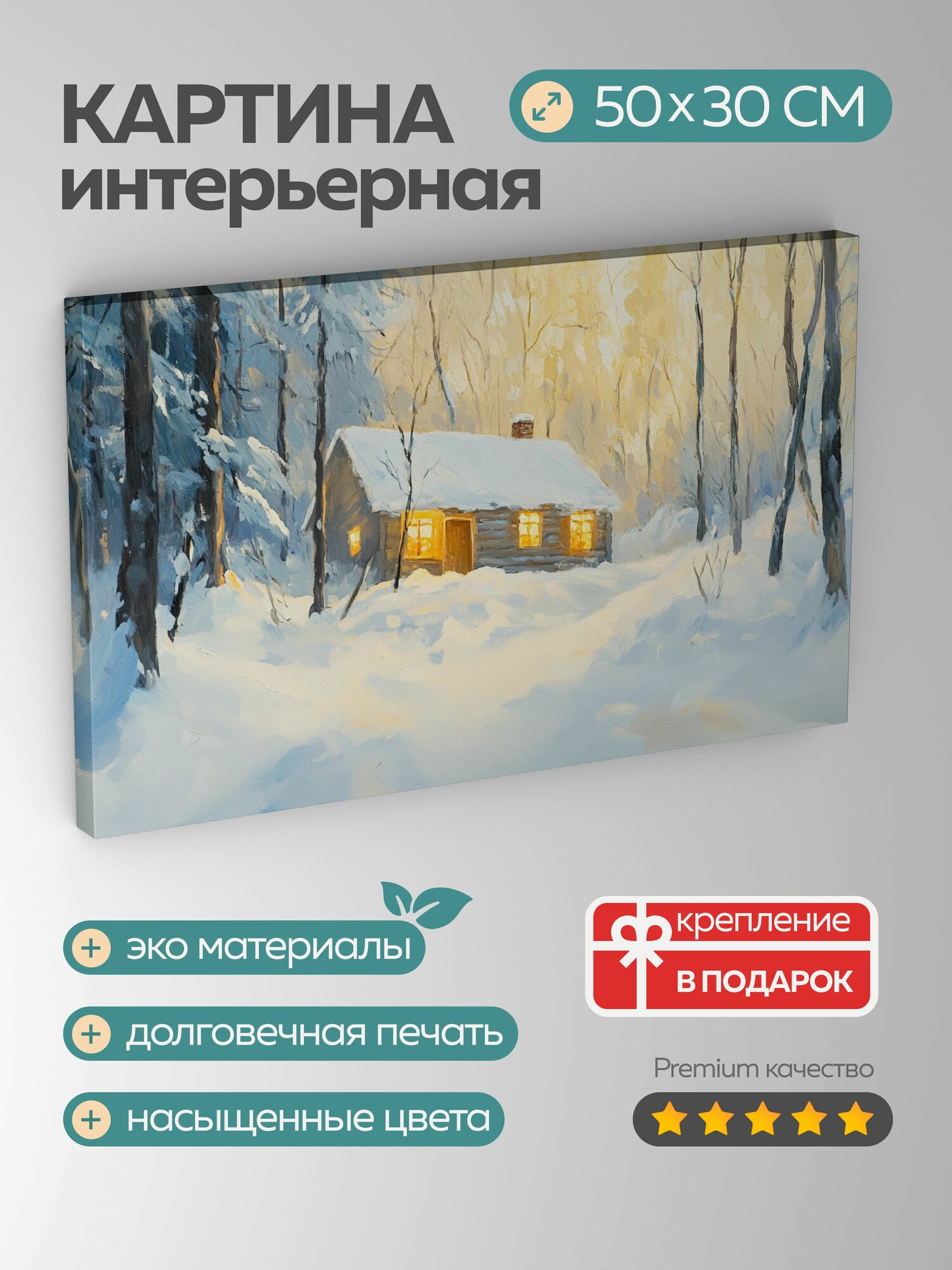 Картина на холсте интерьерная 50х30 см, зимняя хижина, заснеженный лес, масляная картина, золотистый свет, уют, теплота