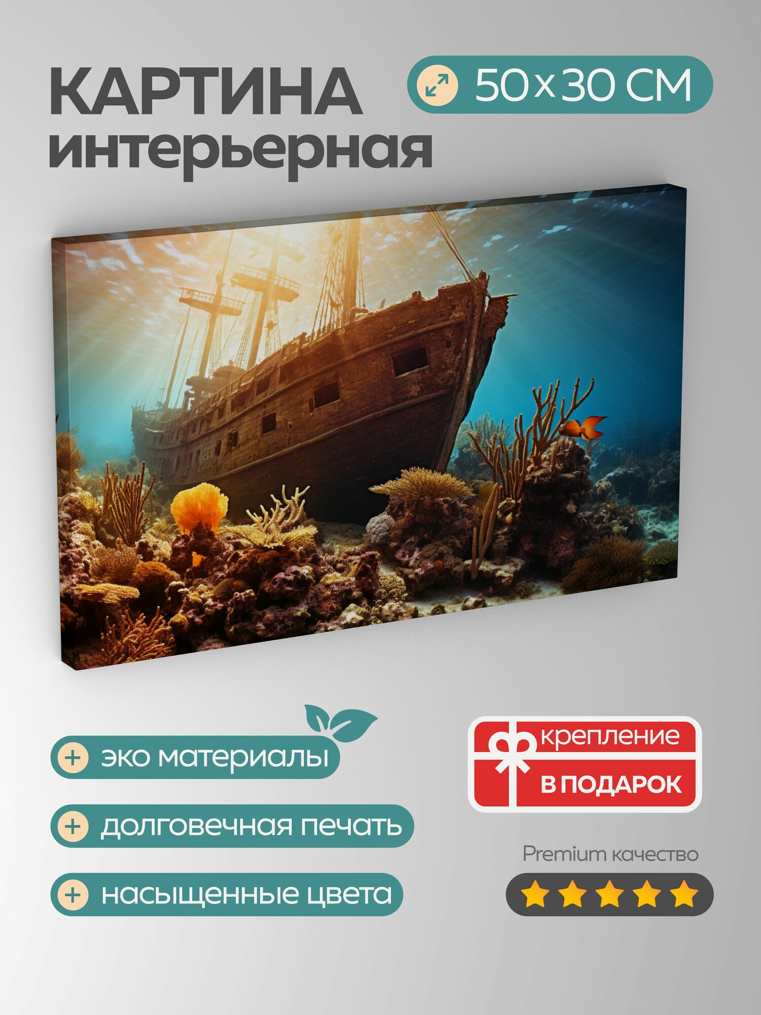 Картина на холсте интерьерная 50х30 см, фотография, корабль, затонувший, океан, коралловые рифы, морская флора