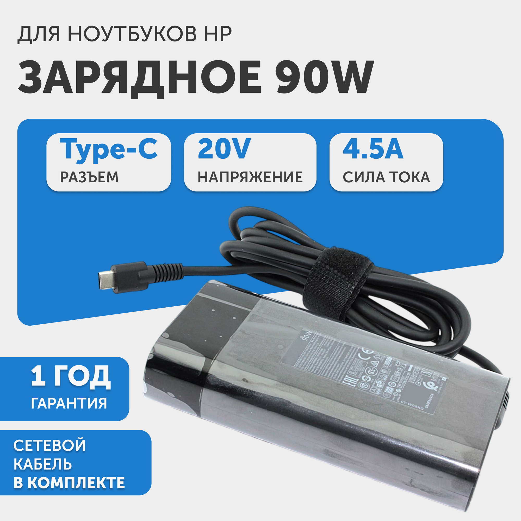 Блок питания (сетевой адаптер) для ноутбука HP Compaq, 20В, 4.5А 90Вт, Type-C