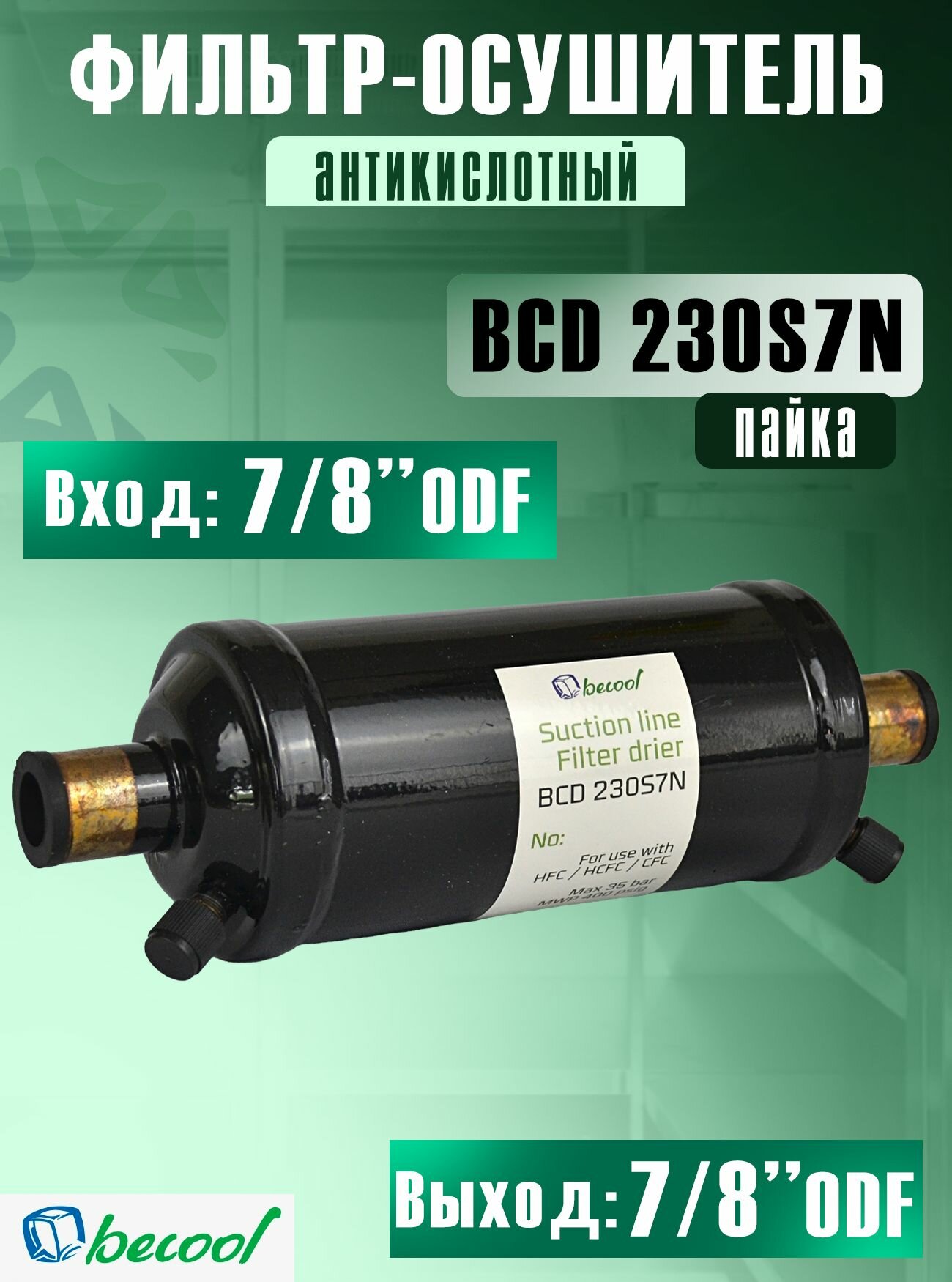 Фильтр-осушитель (антикислотный) BCD 230S7N на всасывающую линию