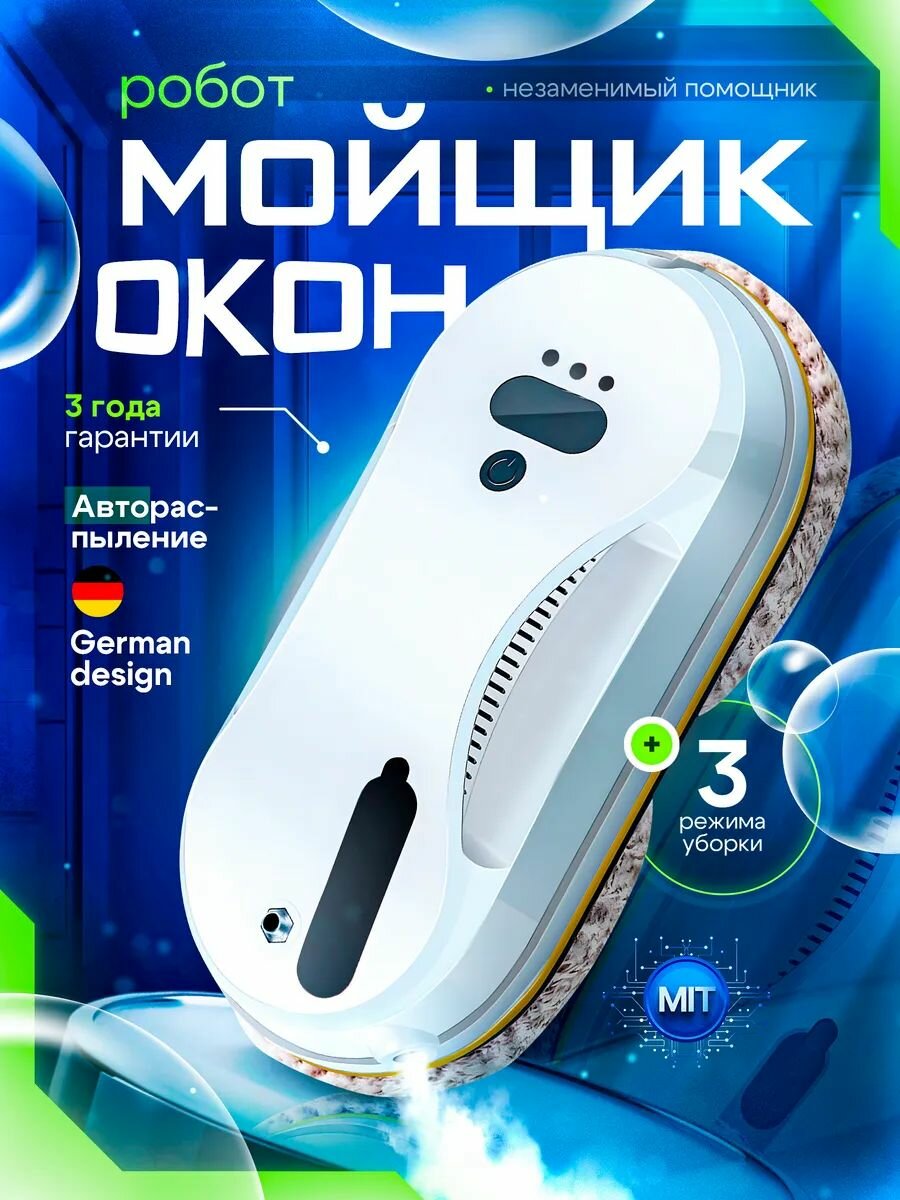 Робот для мойки окон